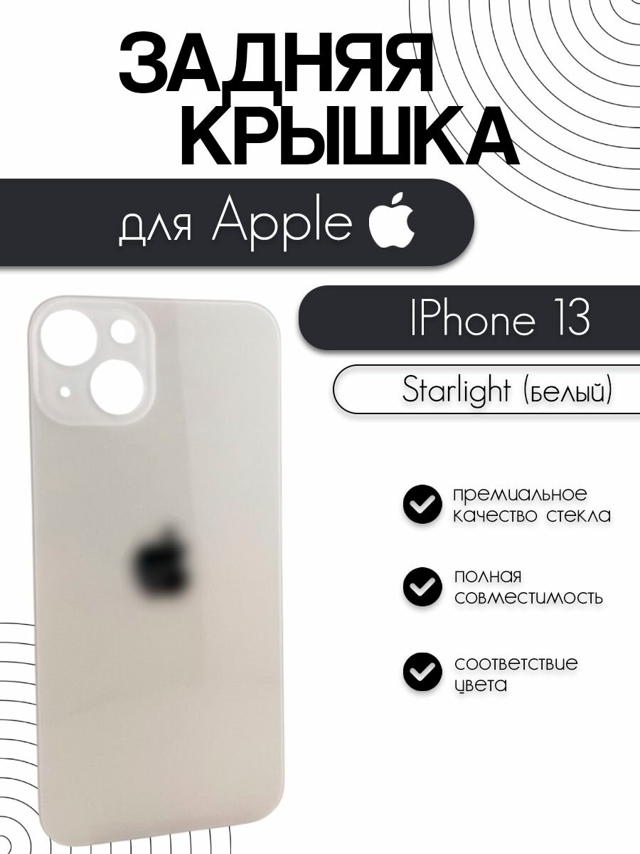 Задняя крышка для Apple iPhone 13, корпусная деталь, белая