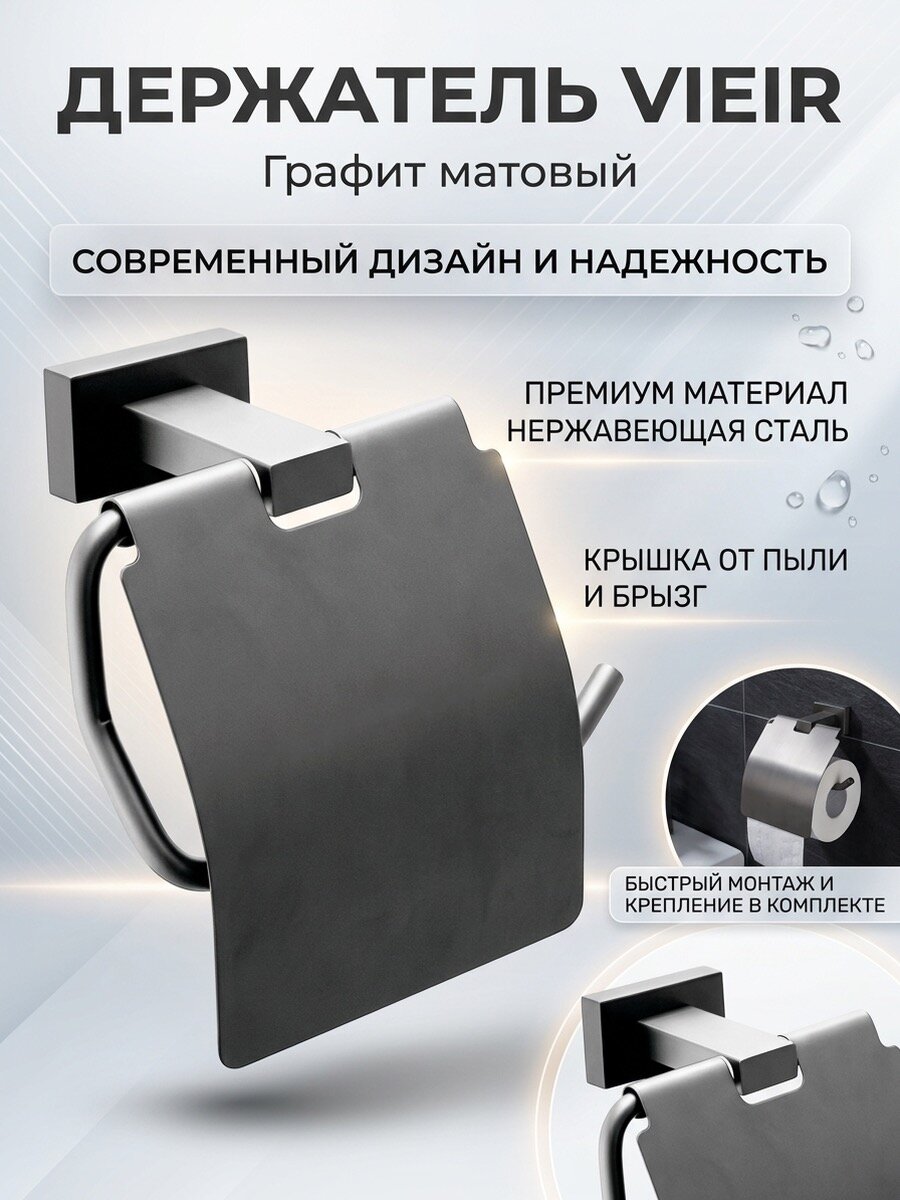 Держатель для туалетной бумаги с крышкой из нержавеющей стали Vieir V5009-G цвет графит