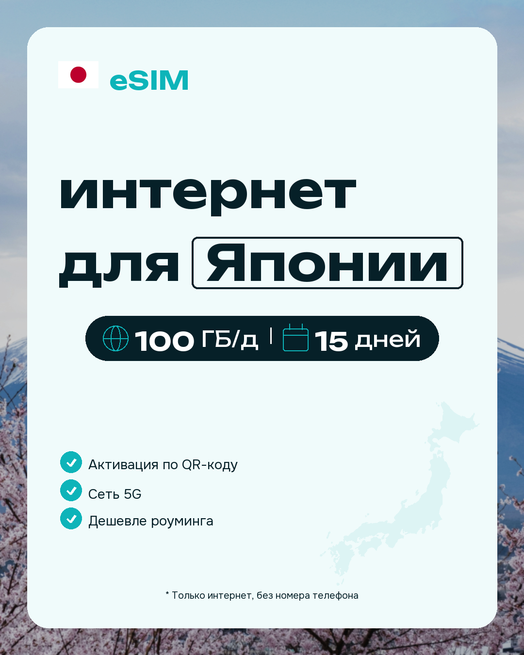 Туристическая eSIM для интернета в Японии — 100 ГБ/день на 15 дней. Виртуальная сим-карта для Японии