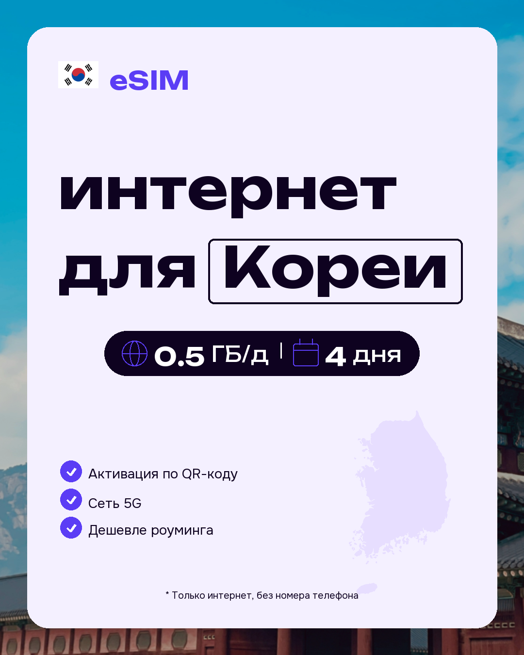 Туристическая eSIM для интернета в Корее — 0.5 ГБ/день на 4 дня. Виртуальная сим-карта для Кореи