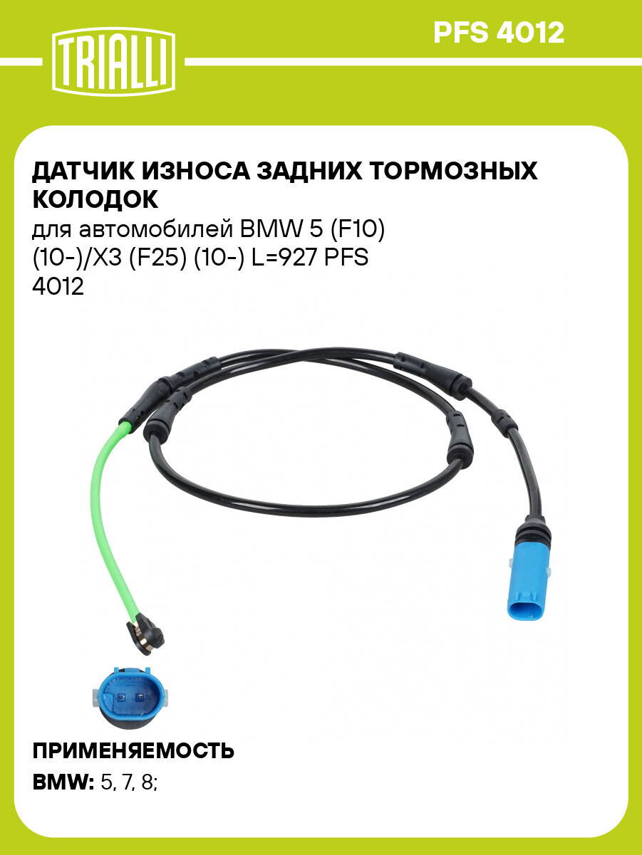 Датчик износа задних тормозных колодок для автомобилей BMW 5 (F10) (10-)/X3 (F25) (10-) L=927 PFS 4012 TRIALLI