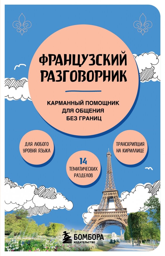 Французский разговорник