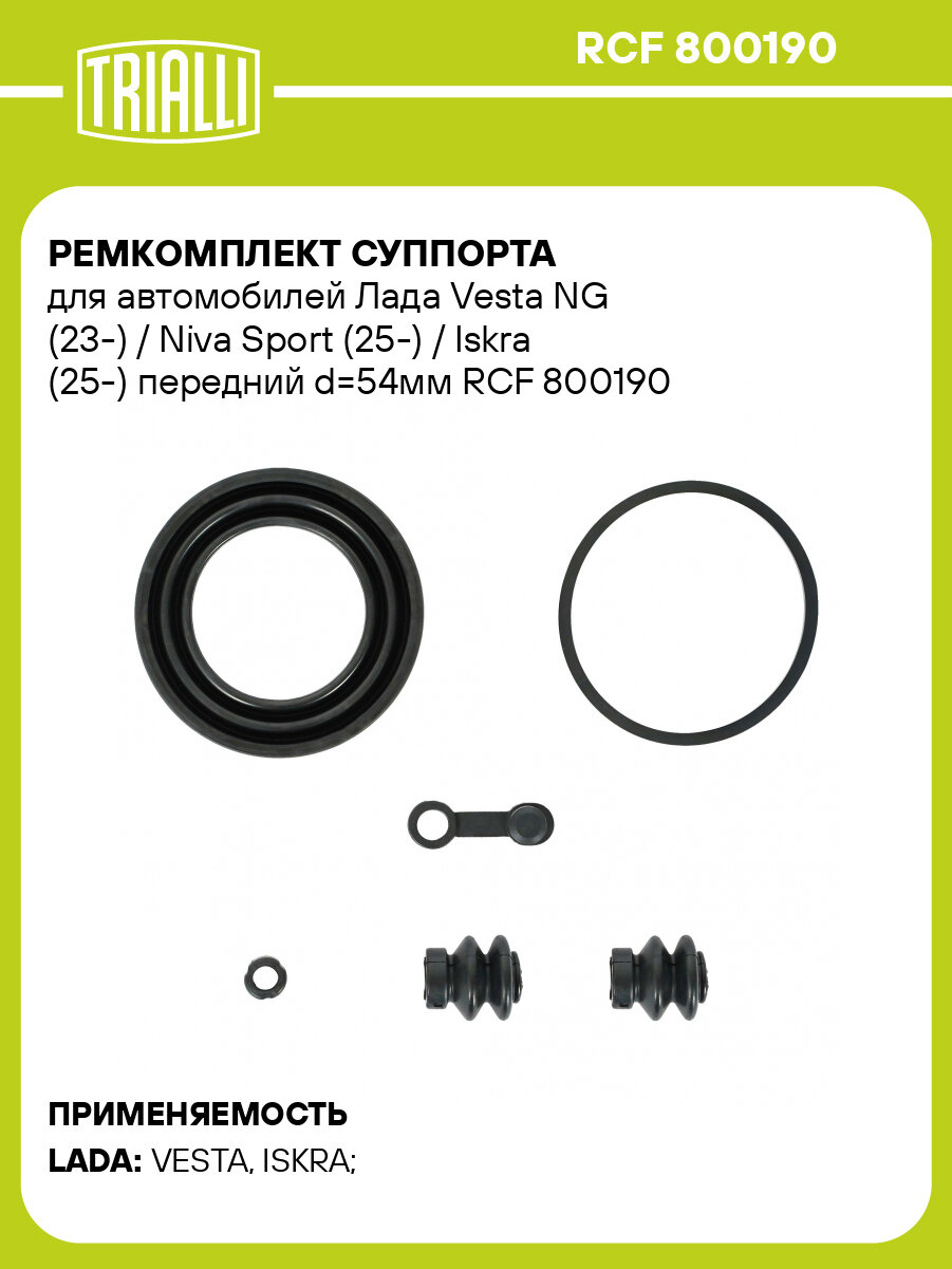 Ремкомплект суппорта для автомобилей Лада Vesta NG (23-) / Niva Sport (25-) / Iskra (25-) передний d=54мм RCF 800190 TRIALLI