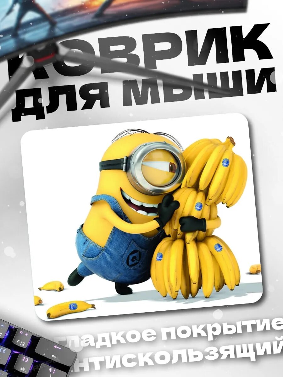 Коврик для мыши Миньон с бананами