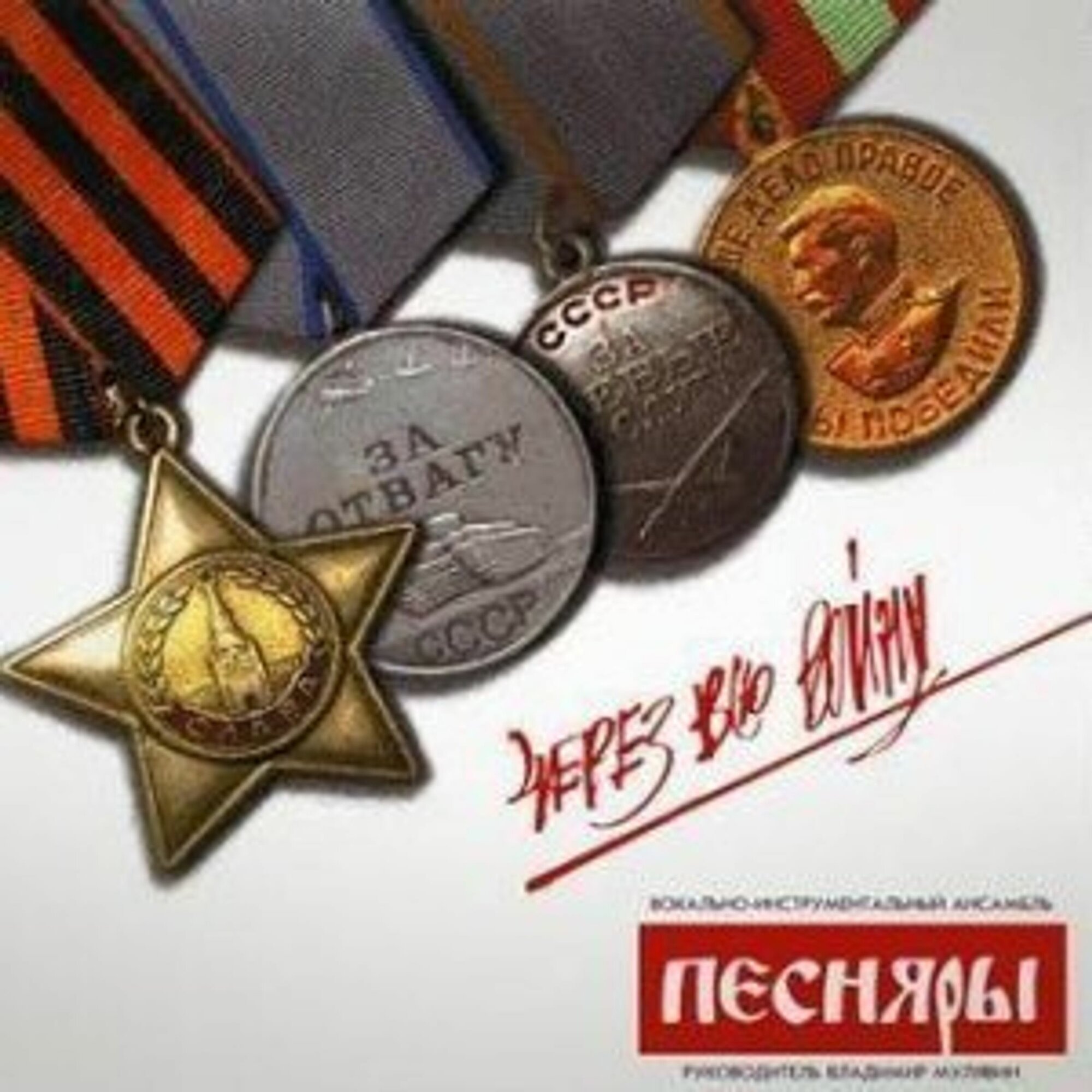 Виниловая пластинка Pesnyary - Cherez Vsyu Voinu. (LP) (1 LP)