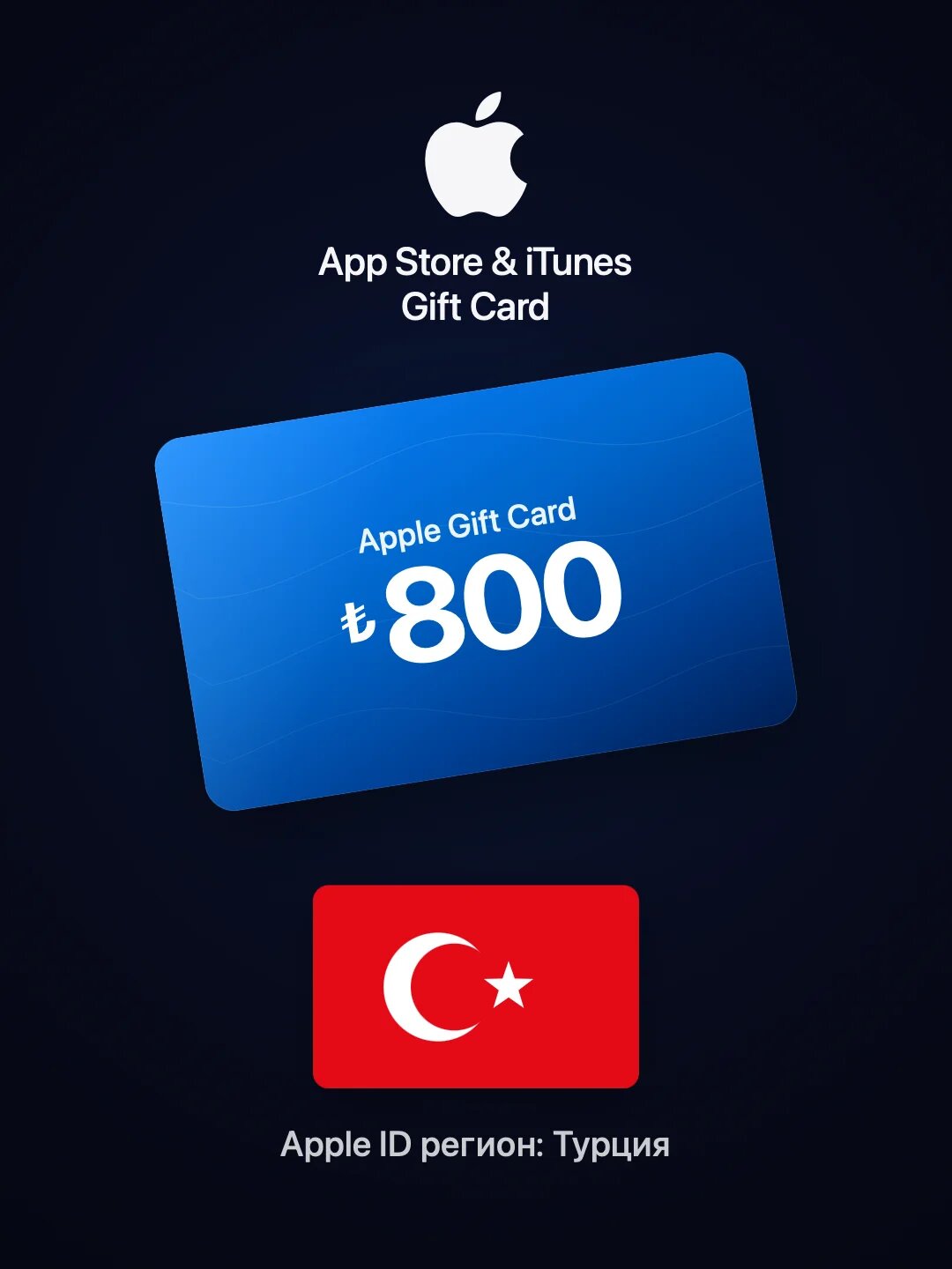Подарочная карта Apple Gift Card (iTunes) ₺800 Турция — цифровой код Apple ID, App Store