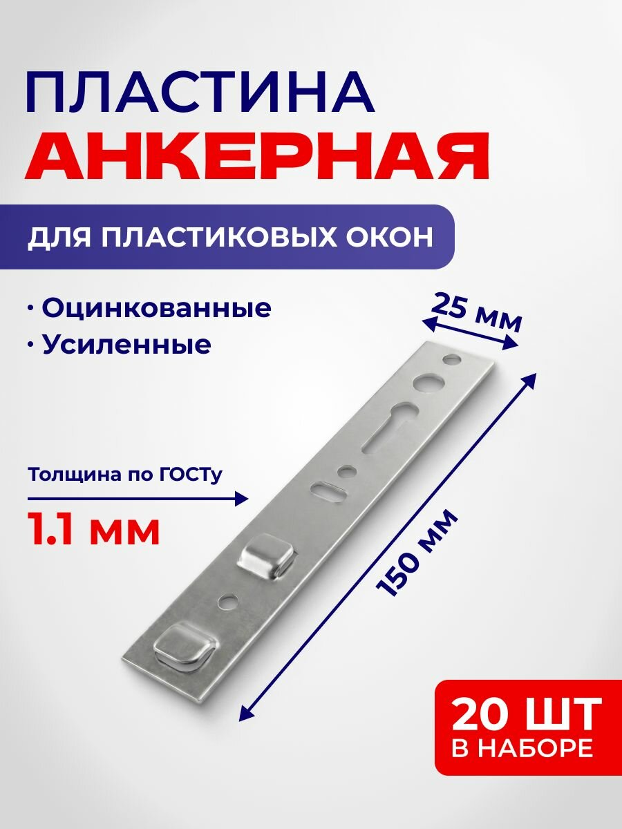 Анкерная пластина для пластиковых окон РЕХАУ, 20шт. Металл 1,1мм. Длина 150мм. Подходит для окон КВЕ, РЕХАУ, Брусбокс, Грюндер, Ричмонт, Монблан