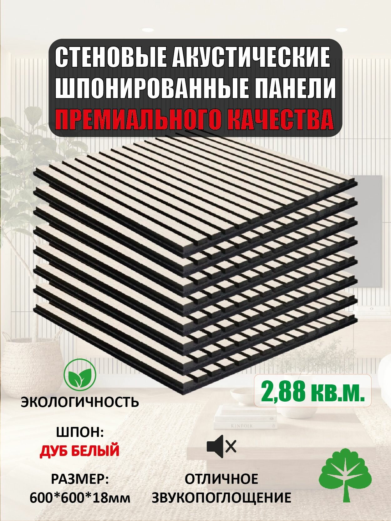 Стеновая шпонированная панель (8 шт.) акустическая реечная 600*600 - Дуб Белый