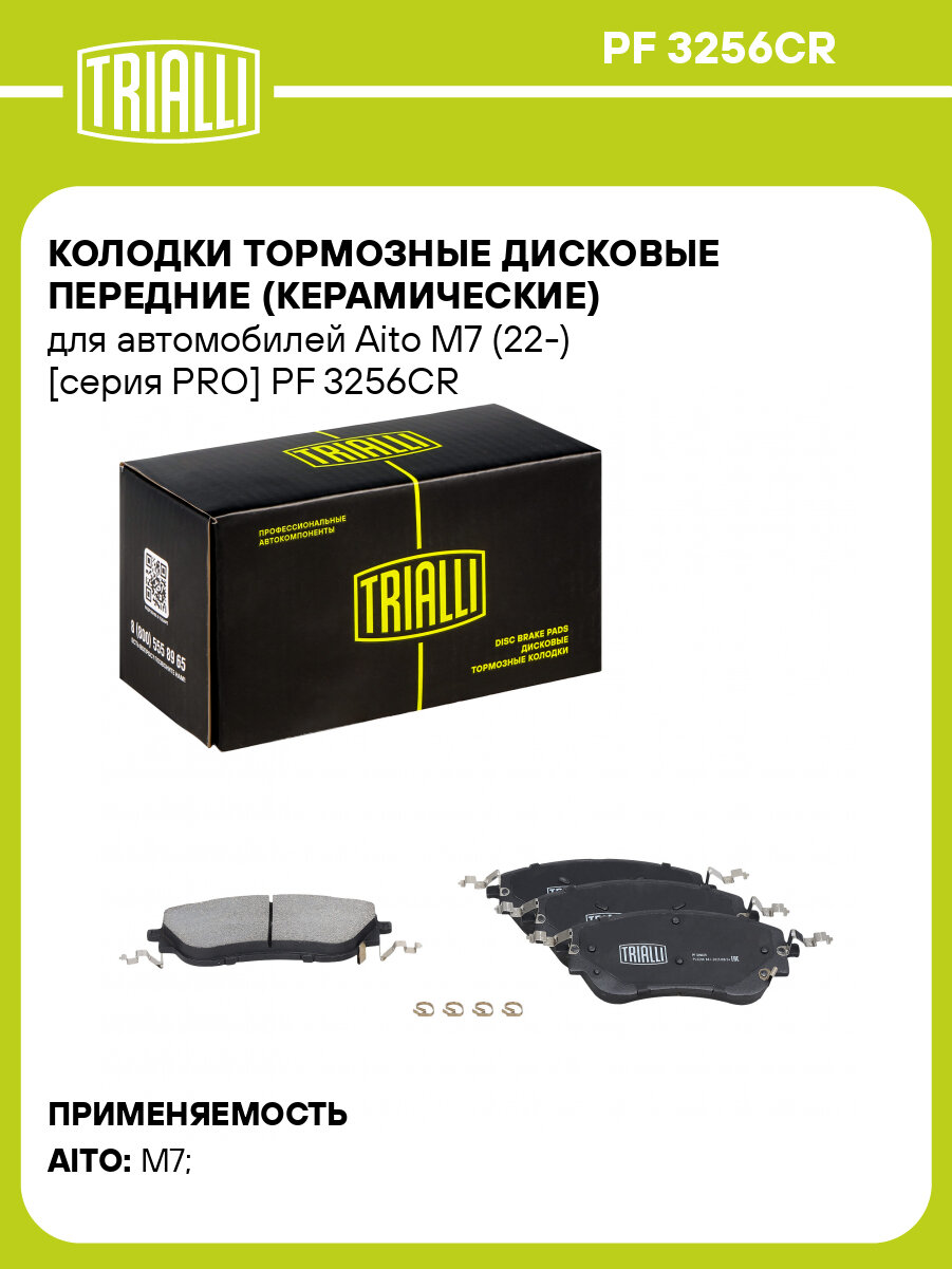 Колодки тормозные дисковые передние (керамические) для автомобилей Aito M7 (22-) [серия PRO] PF 3256CR TRIALLI