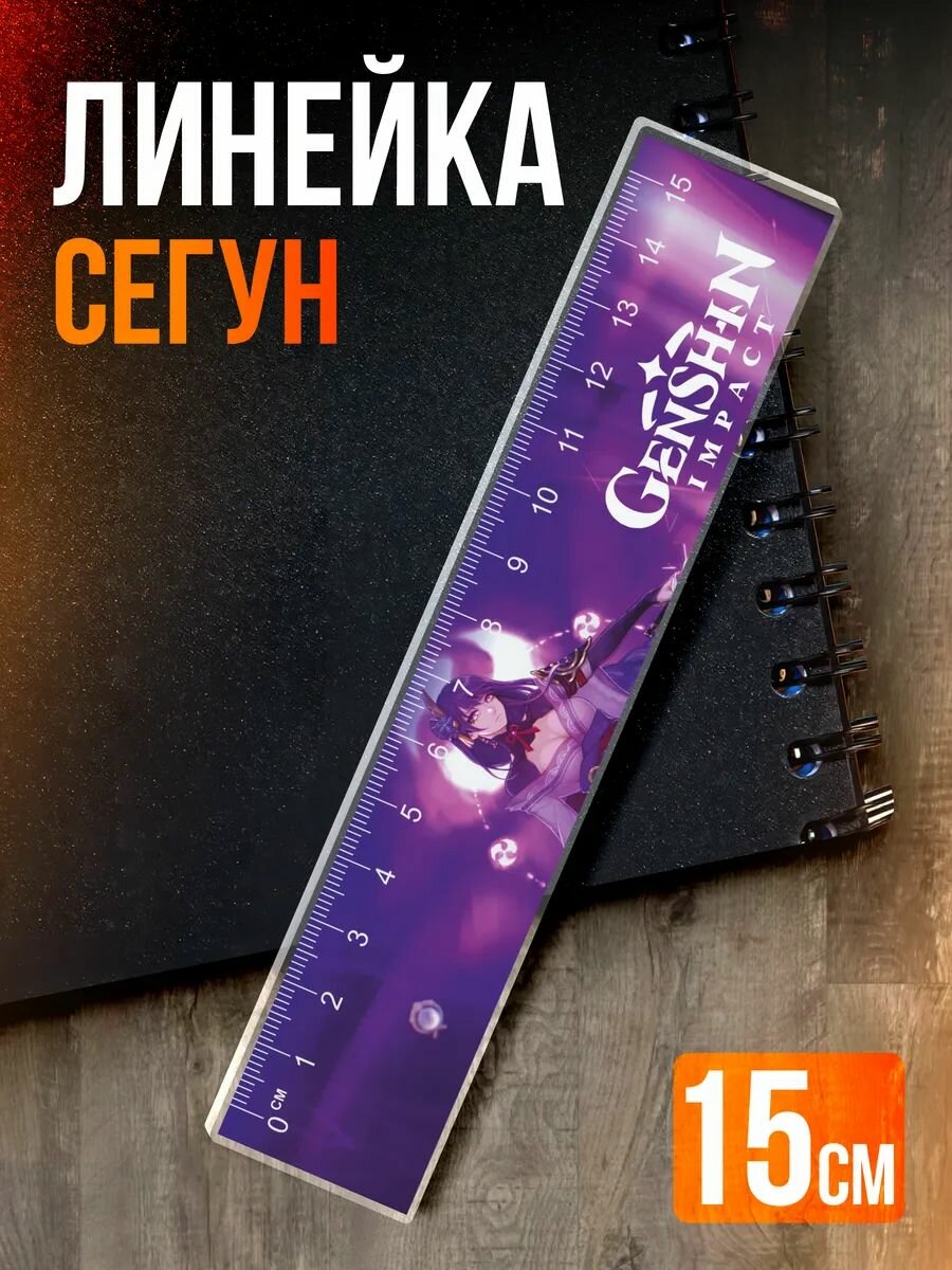 Линейка 15 см Геншин Импакт Сегун
