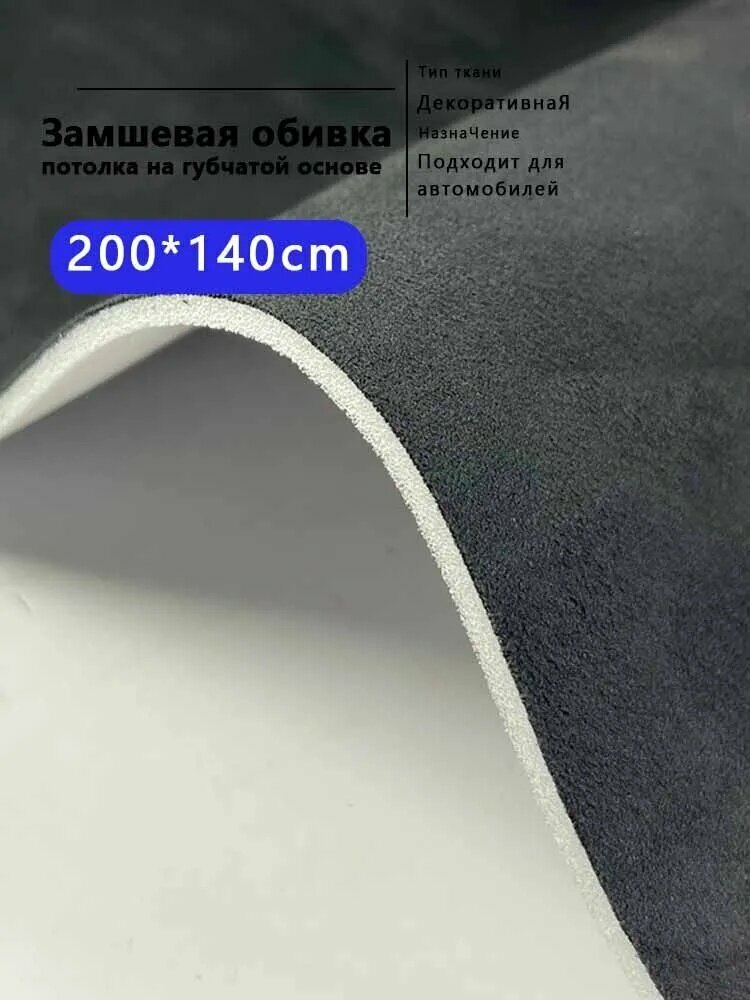 Замшевая ткань с подложкой из губки 200 140 см, подходит для обивки потолка автомобиля. черный-черный