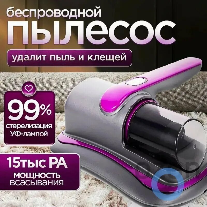 Беспроводной пылесос ручной с фильтром с УФ лампой для сухой уборки от пылевых клещей и пыли