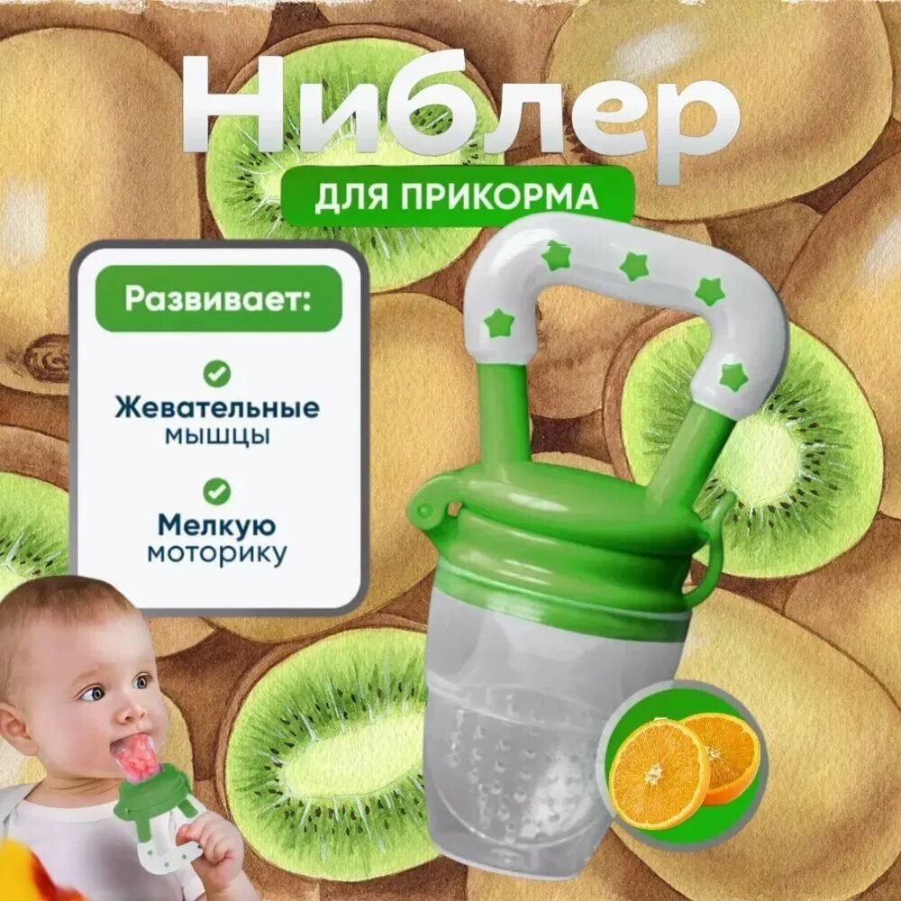 Ниблер силиконовый для прикорма, соска-пустышка для ягод, фруктов и овощей, грызунок