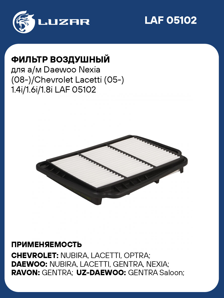 Фильтр воздушный для а/м Daewoo Nexia (08-)/Chevrolet Lacetti (05-) 1.4i/1.6i/1.8i LAF 05102 LUZAR