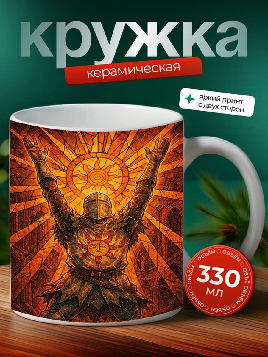 Кружка Dark Souls 3 16, Темные Души 3 16,