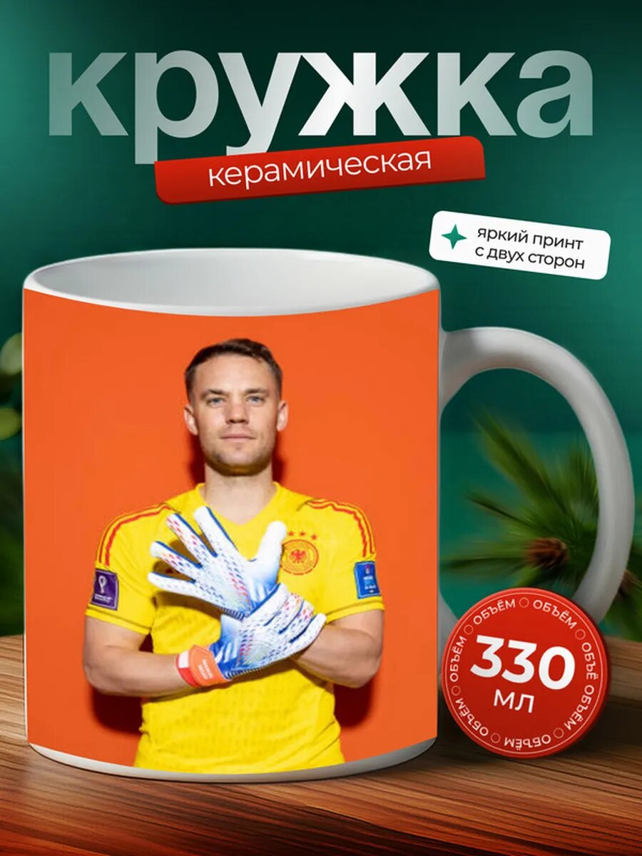 Кружка Мануэль Нойер 10,