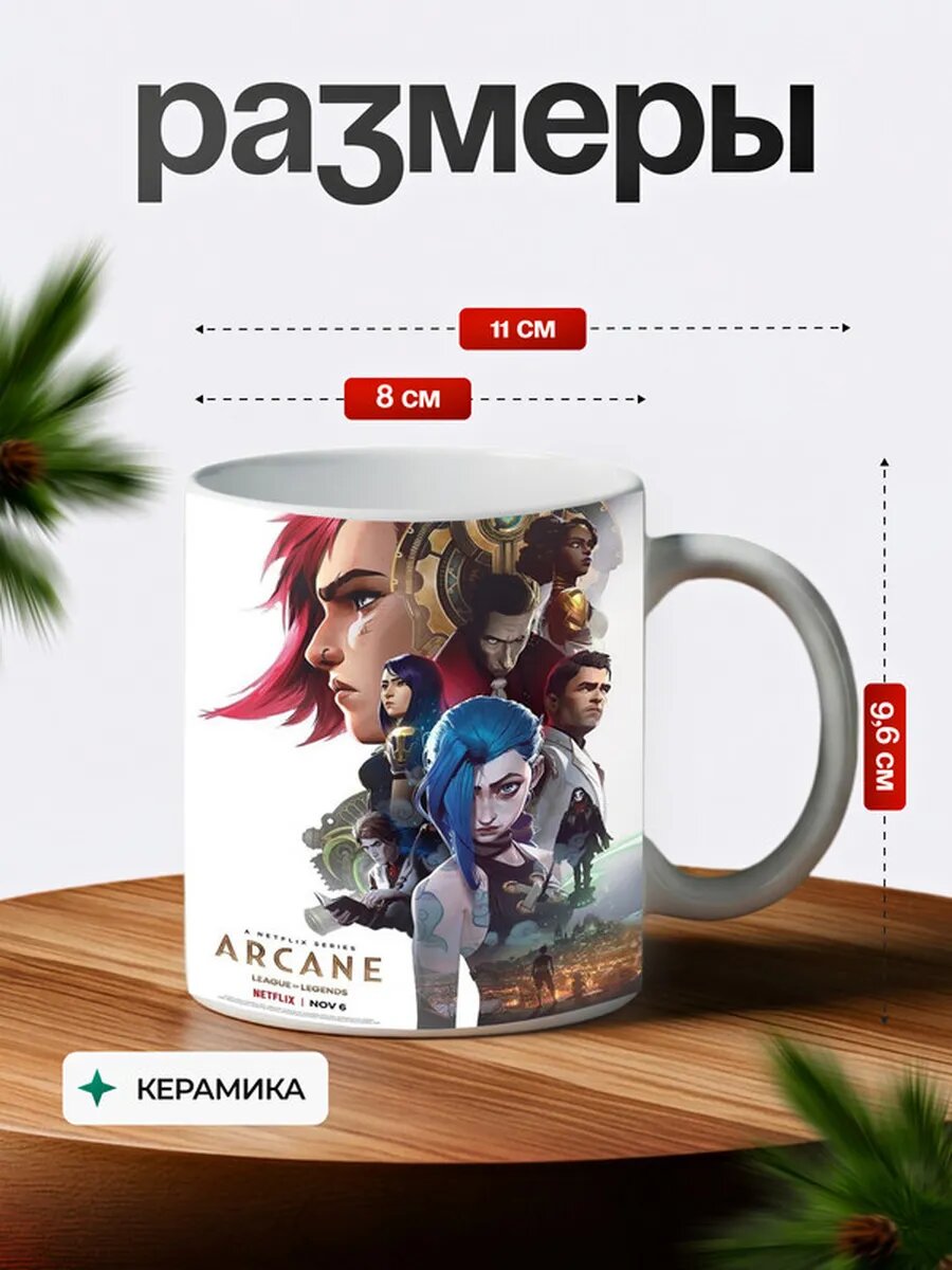 Кружка Аркейн, — фото 1