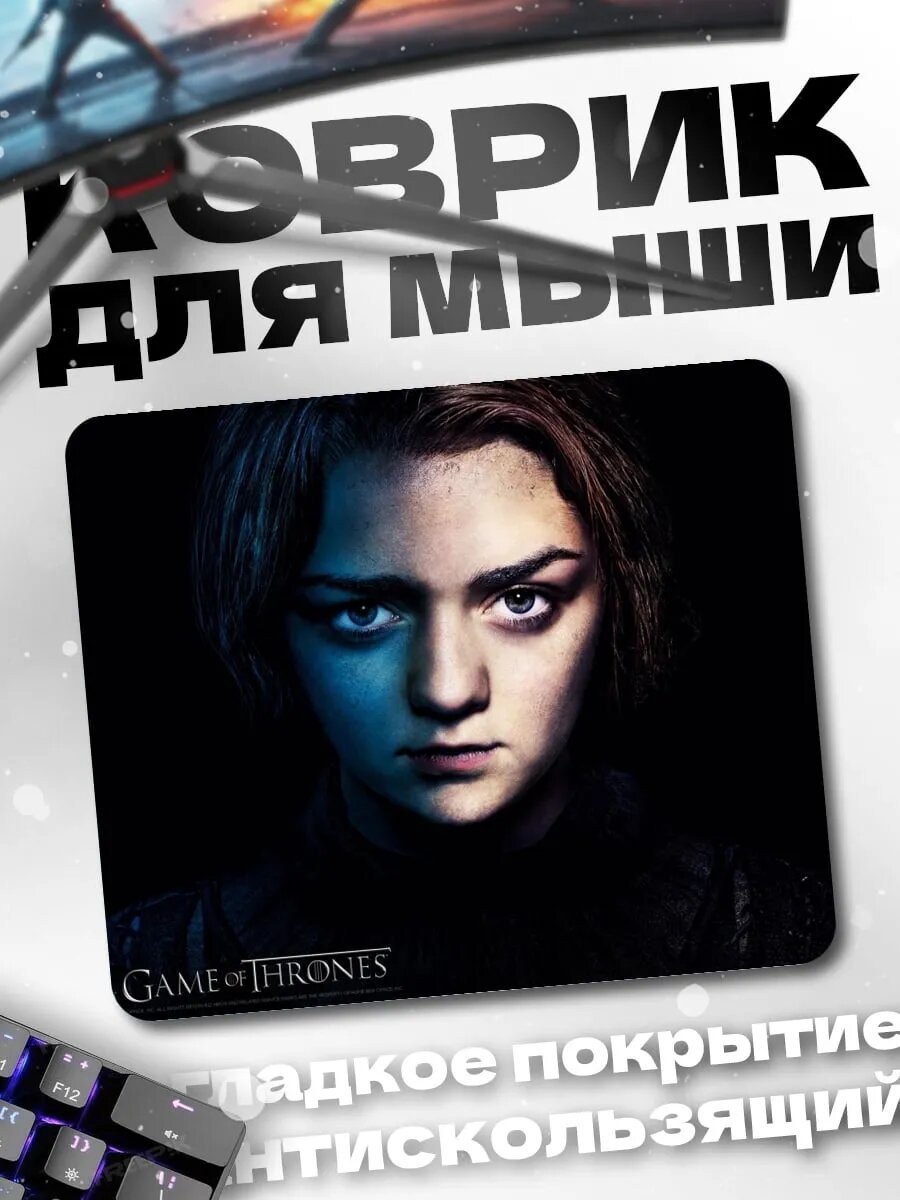 Коврик для мыши Арья Старк