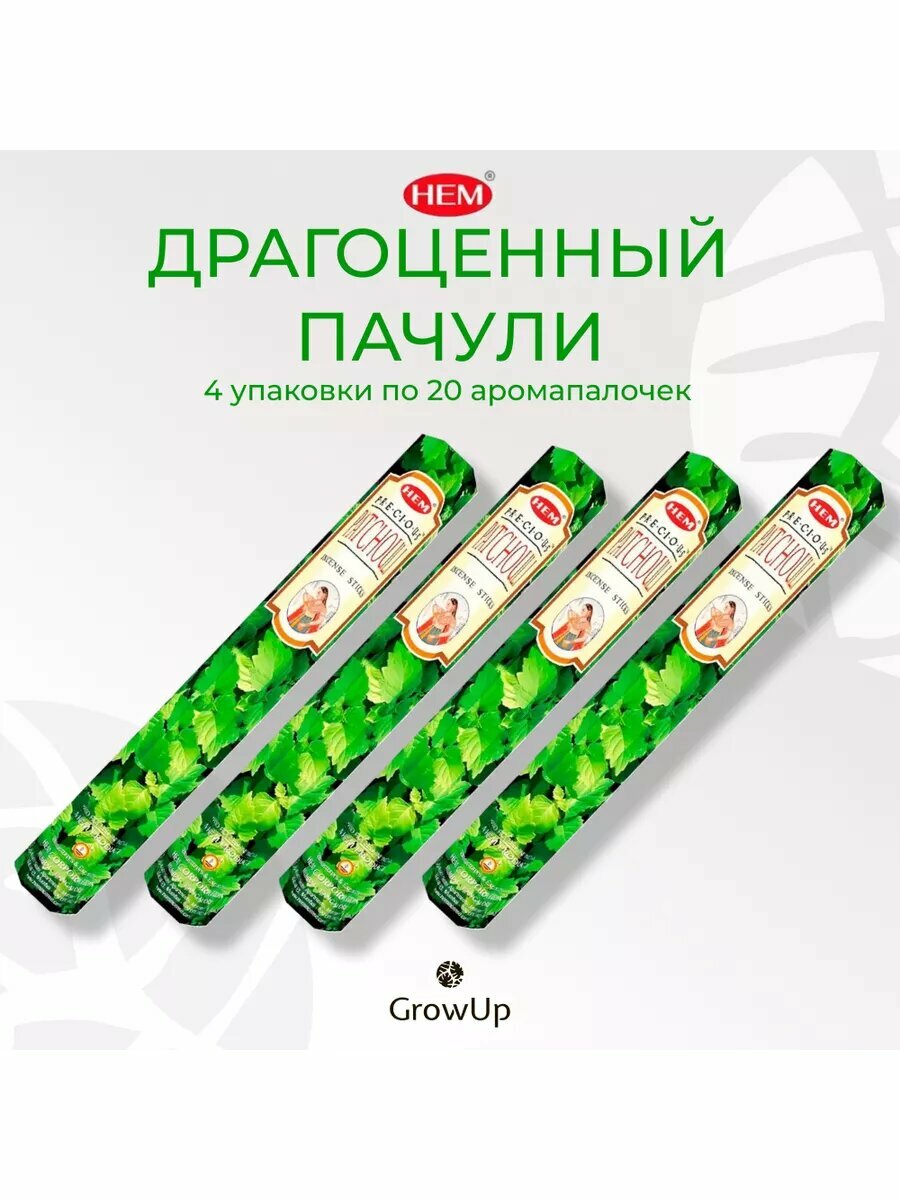 Драгоценный пачули 4 уп по 20 шт благовония палочки ХЕМ