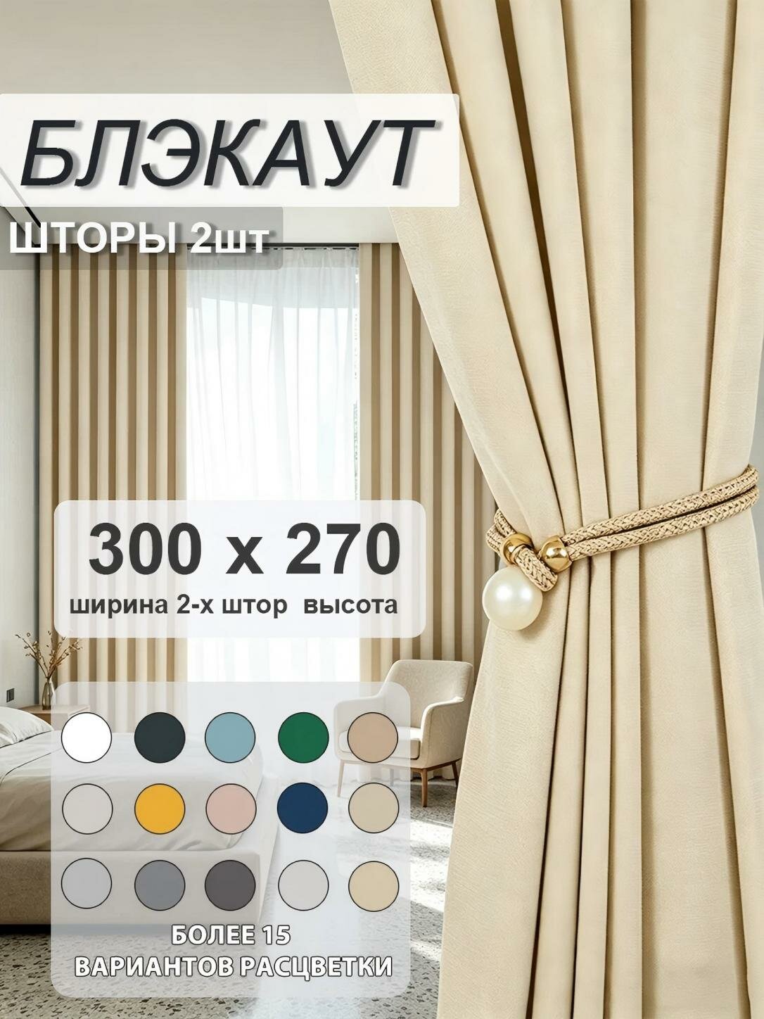 Аура Дома, Шторы для комнаты, 150х270 2 шт шторы блэкаут, бежевый