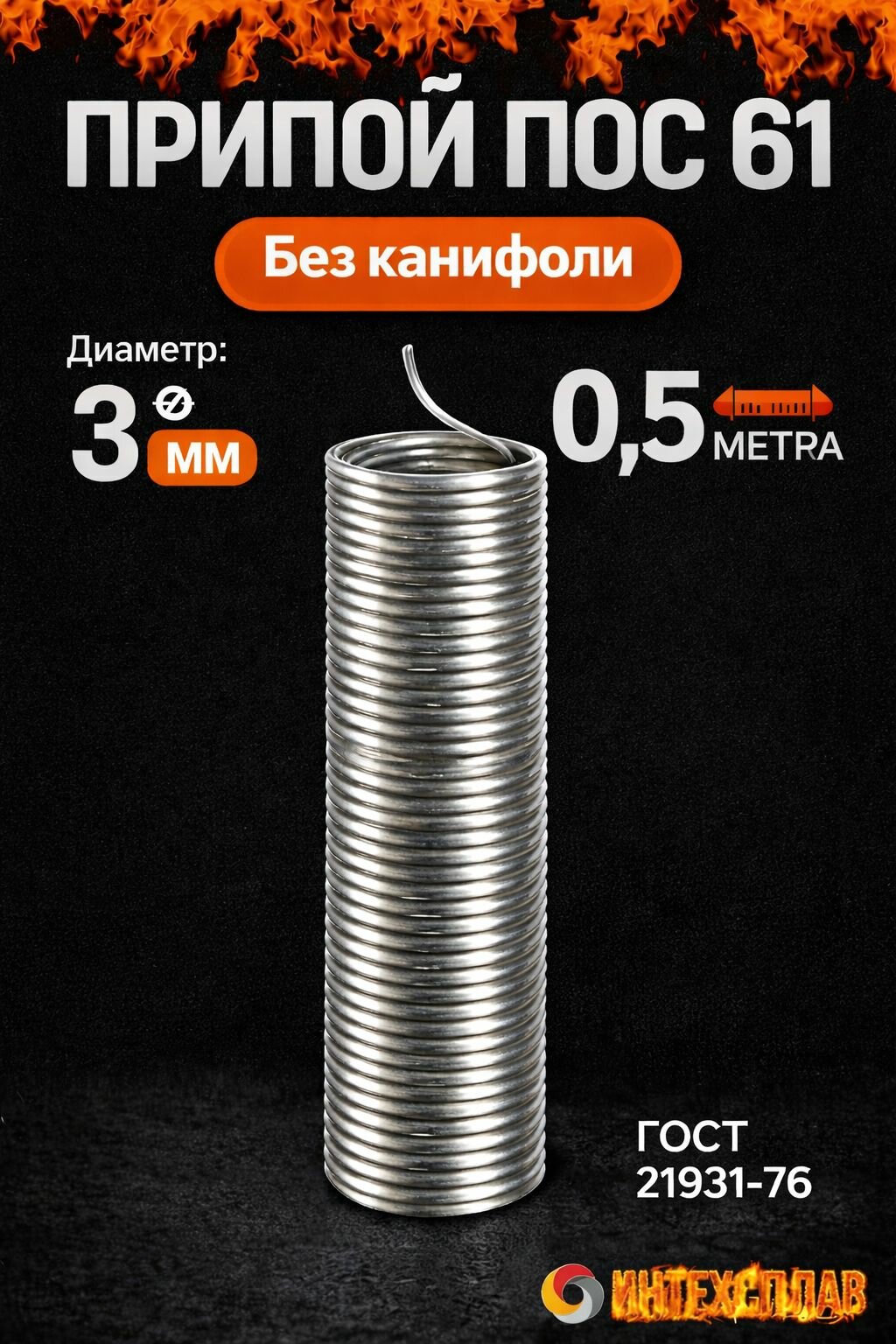 Припой для пайки без канифоли ПОС 61, проволока 3 мм, 0.5 м