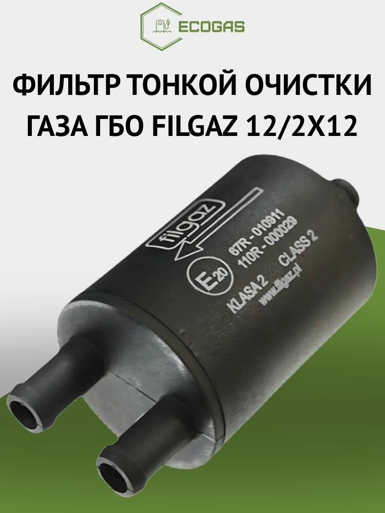 Фильтр тонкой очистки газа ГБО FILGAZ 12/2x12