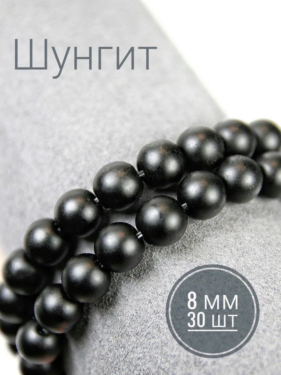 Набор Бусин - Шунгит - 8 мм, 30 шт