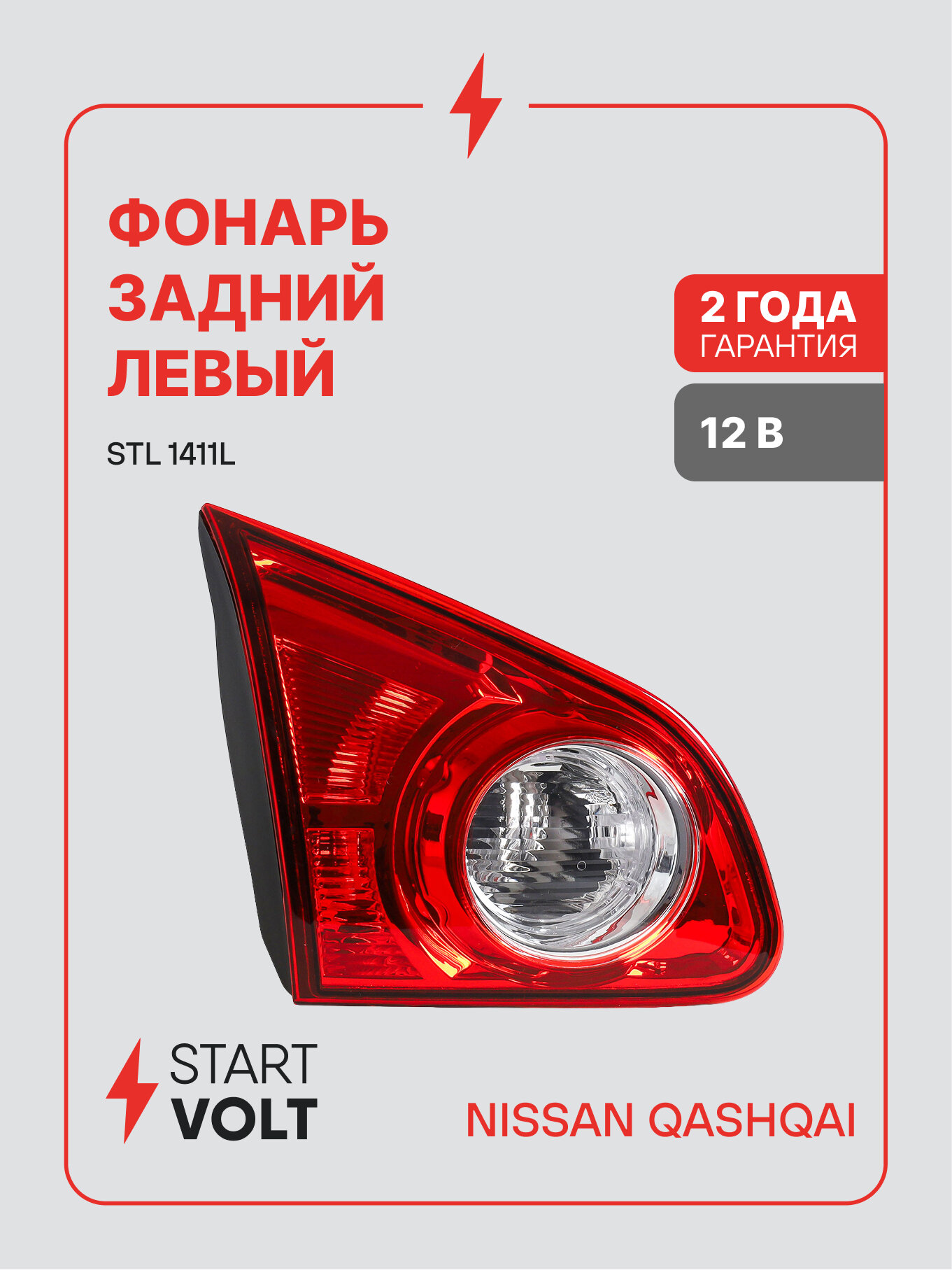 Фонарь задний для автомобилей Nissan Qashqai J10 (06-) внутренний, левый STL 1411L StartVolt