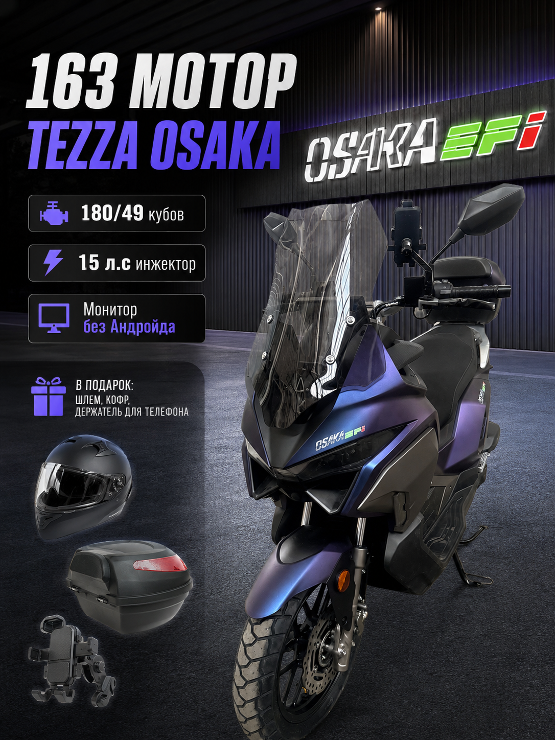 Скутер "Tezza Leopard Osaka", инжекторный, вариатор, бензиновый