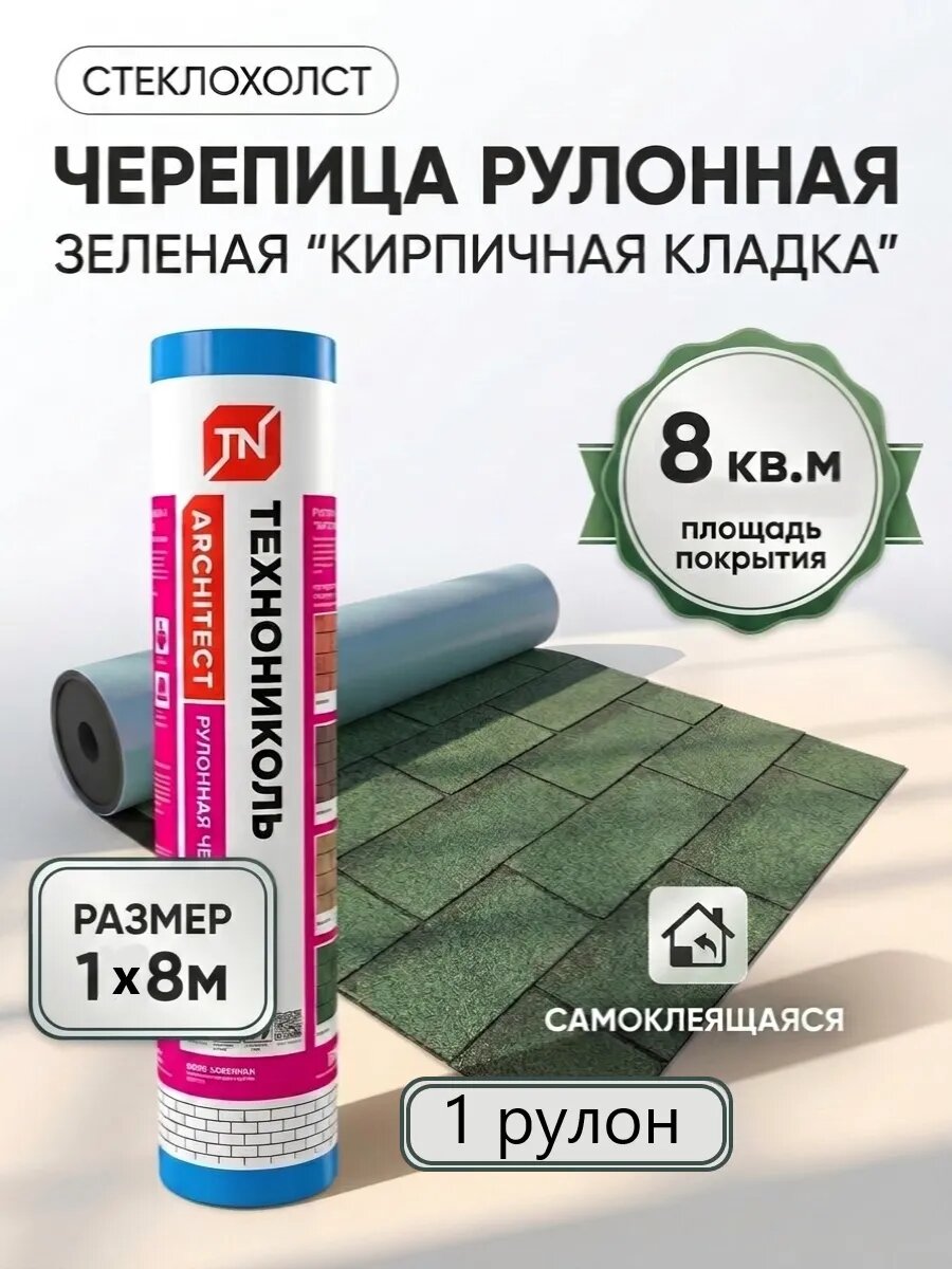Рулонная черепица для крыши, Кирпичная кладка, технониколь, 1 рулон, самоклеящаяся, зеленая
