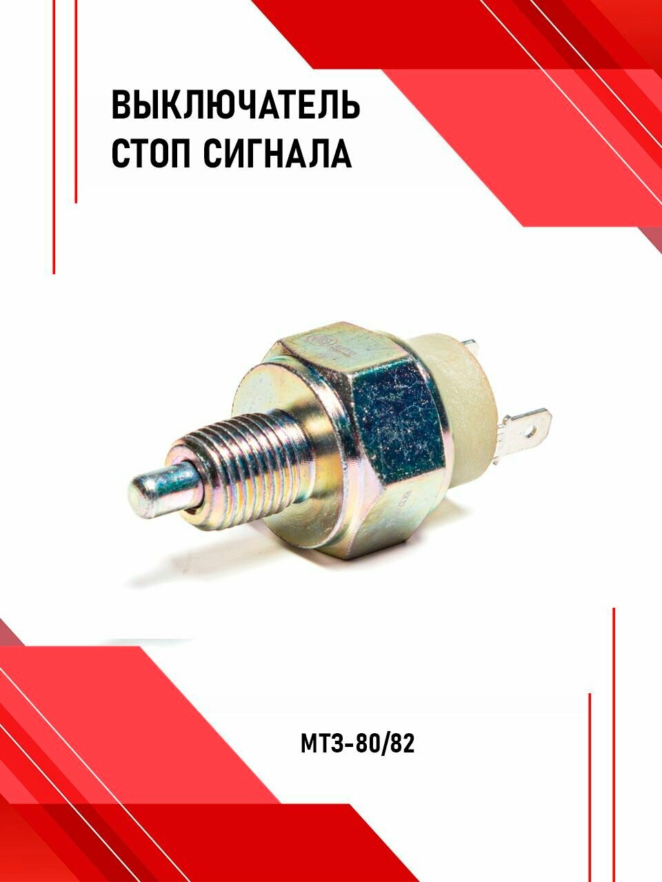 Выключатель стоп сигнала МТЗ-80/82 ВК12-2 АЕ