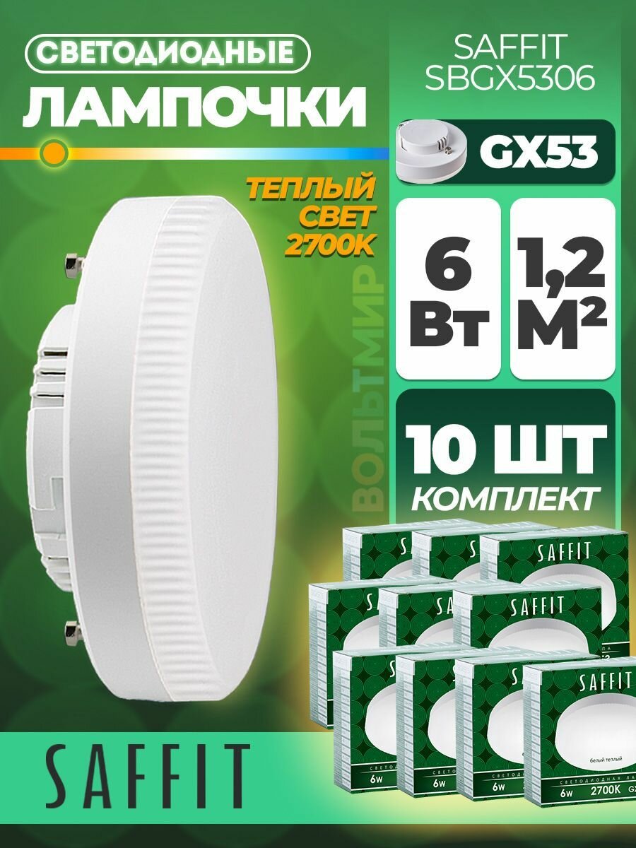 Лампочка светодиодная SAFFIT SBGX5306 на потолок, цоколь GX53 / Потолочный теплый белый лед свет 2700K, 6 Вт / Диодное LED освещение колба таблетка, белая 55194