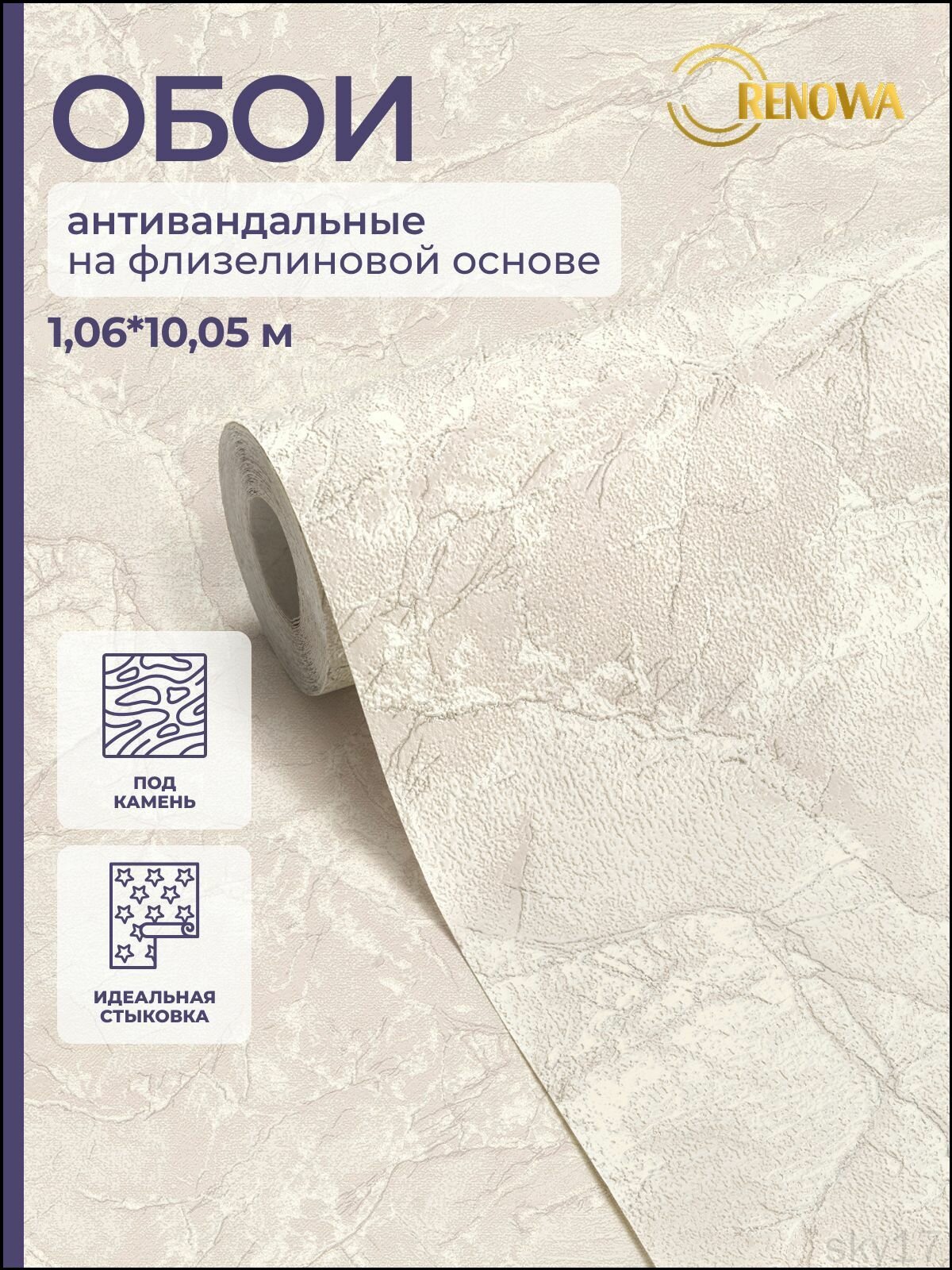 Обои флизелиновые метровые 1,06 RENOWA Стоун 02 Антивандальные, моющиеся, для гостиной, спальни, кухни, 1.06*10.05 м