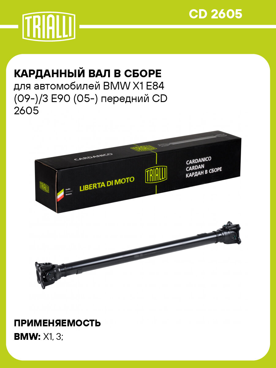 Карданный вал в сборе для автомобилей BMW X1 E84 (09-)/3 E90 (05-) передний CD 2605 TRIALLI