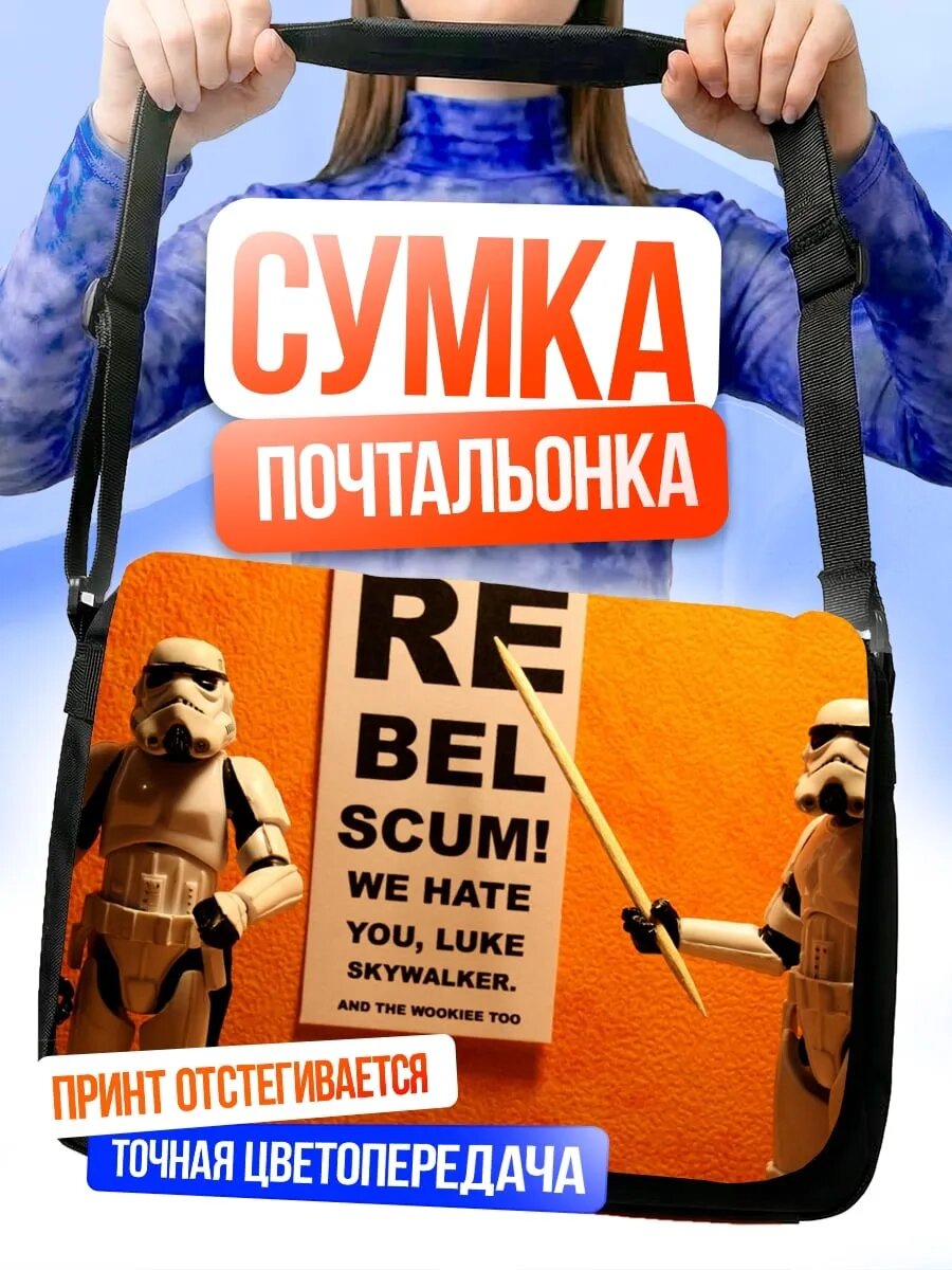 Сумка Штурмовики против повстанцев