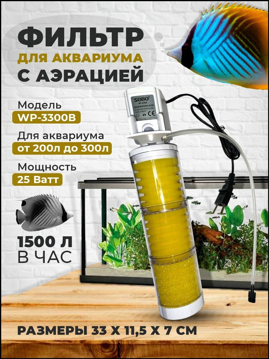 Фильтр для аквариума WP-3300B 1500 л/ч, 25w, от 200 до 300 литров