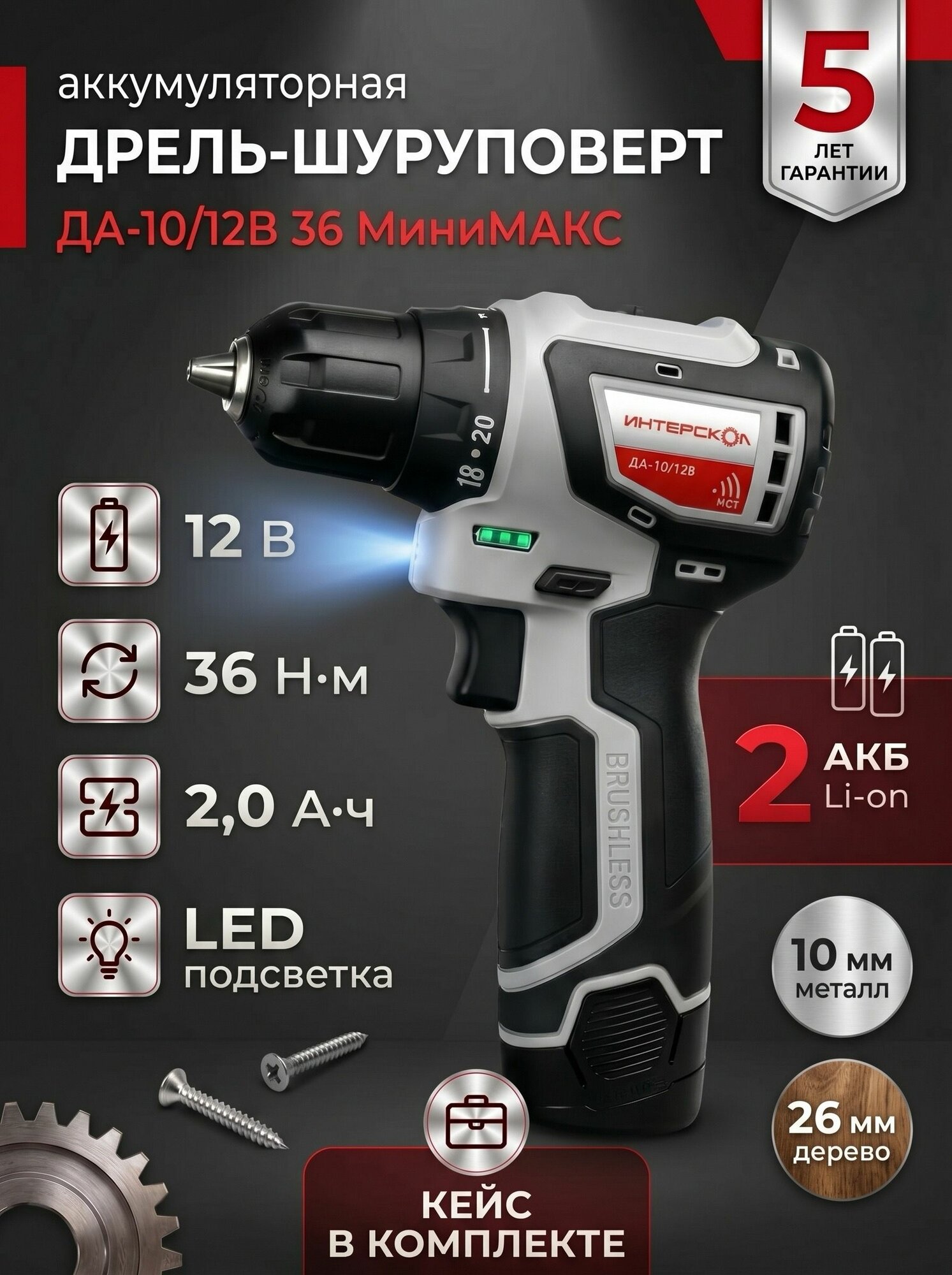 Шуруповерт аккумуляторный бесщеточный Интерскол минимакс ДА-10/12В, 12 В, 36 Нм, 2 АКБ х 2 Ач, Li-ion, 687.2.2.70