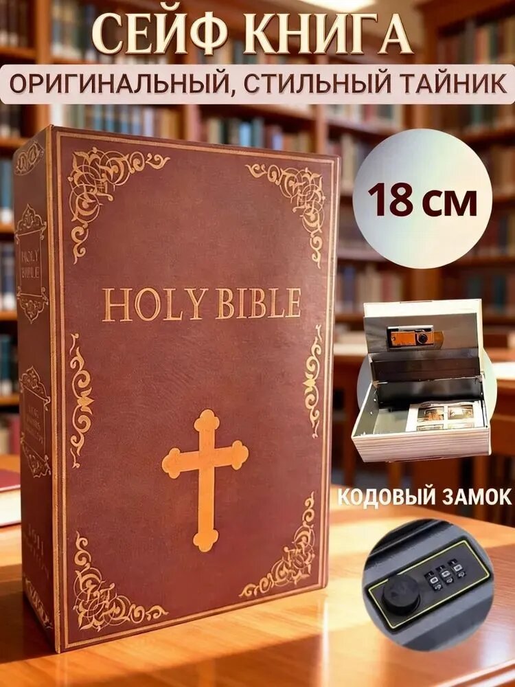 Шкатулка-книга Универсальная "Библия", 1 шт, сталь, 18х11.5х5.5 см