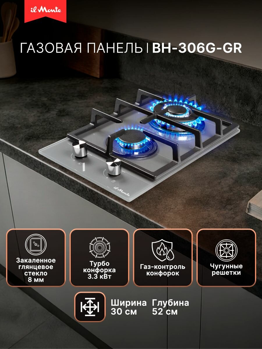 Встраиваемая газовая панель il Monte BH-306G-GR, 2 конфорки, серый