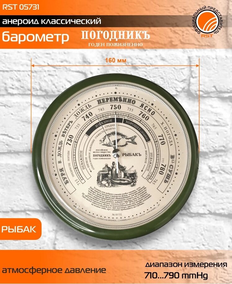 Барометр Рыбак RST 05731