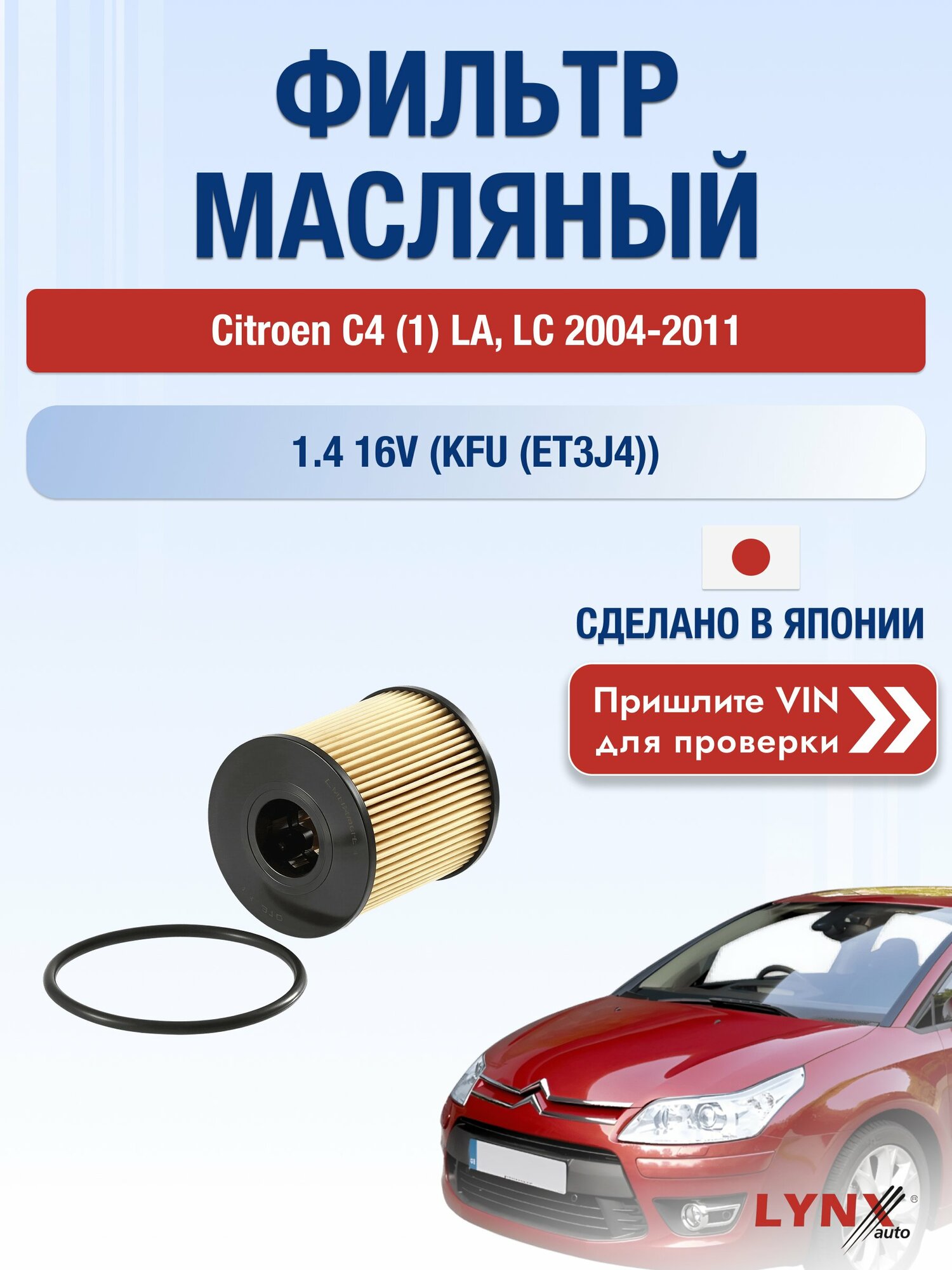 Масляный фильтр для Citroen C4 (1) LA, LC 2004-2011г. Двигатель 1.4 (KFU (ET3J4)) LYNXauto Ситроен С4
