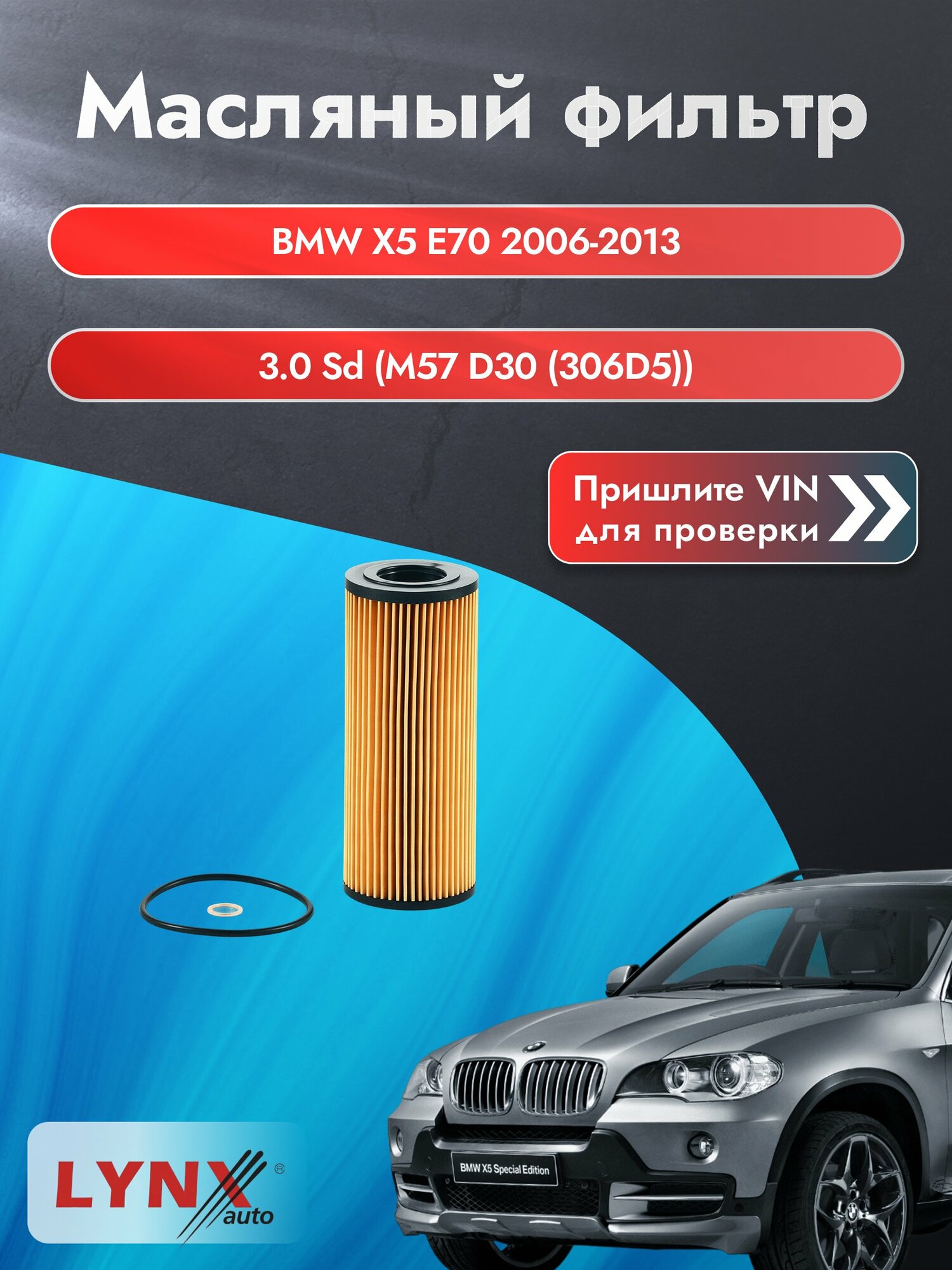 Масляный фильтр для BMW X5 E70 2006-2013г. Двигатель 3 (M57 D30 (306D5)) LYNXauto БМВ X5