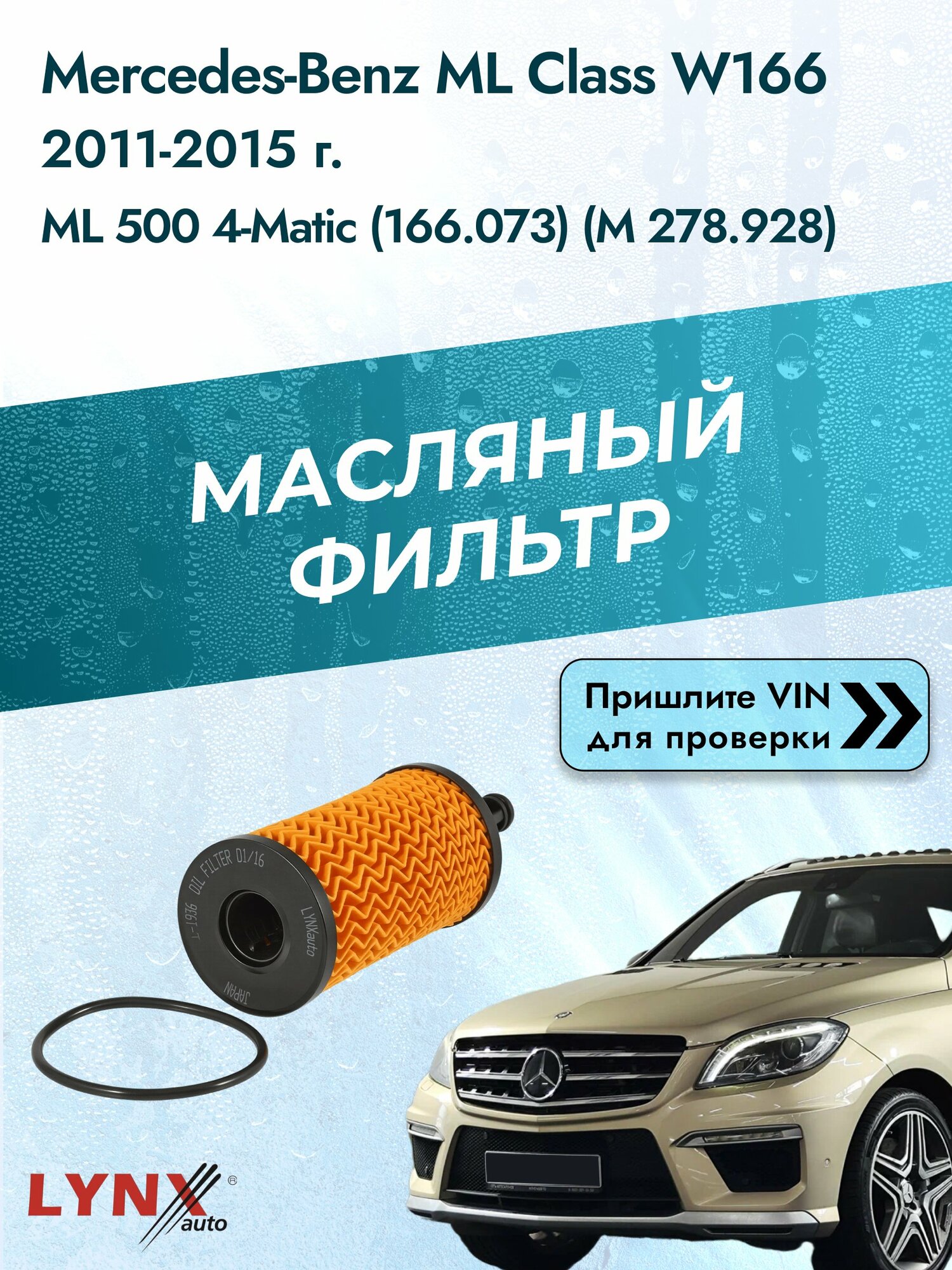 Масляный фильтр для Mercedes-Benz ML class W166 2011-2015г. Двигатель 4.7 (M 278.928) LYNXauto Мерседес Бенц МЛ