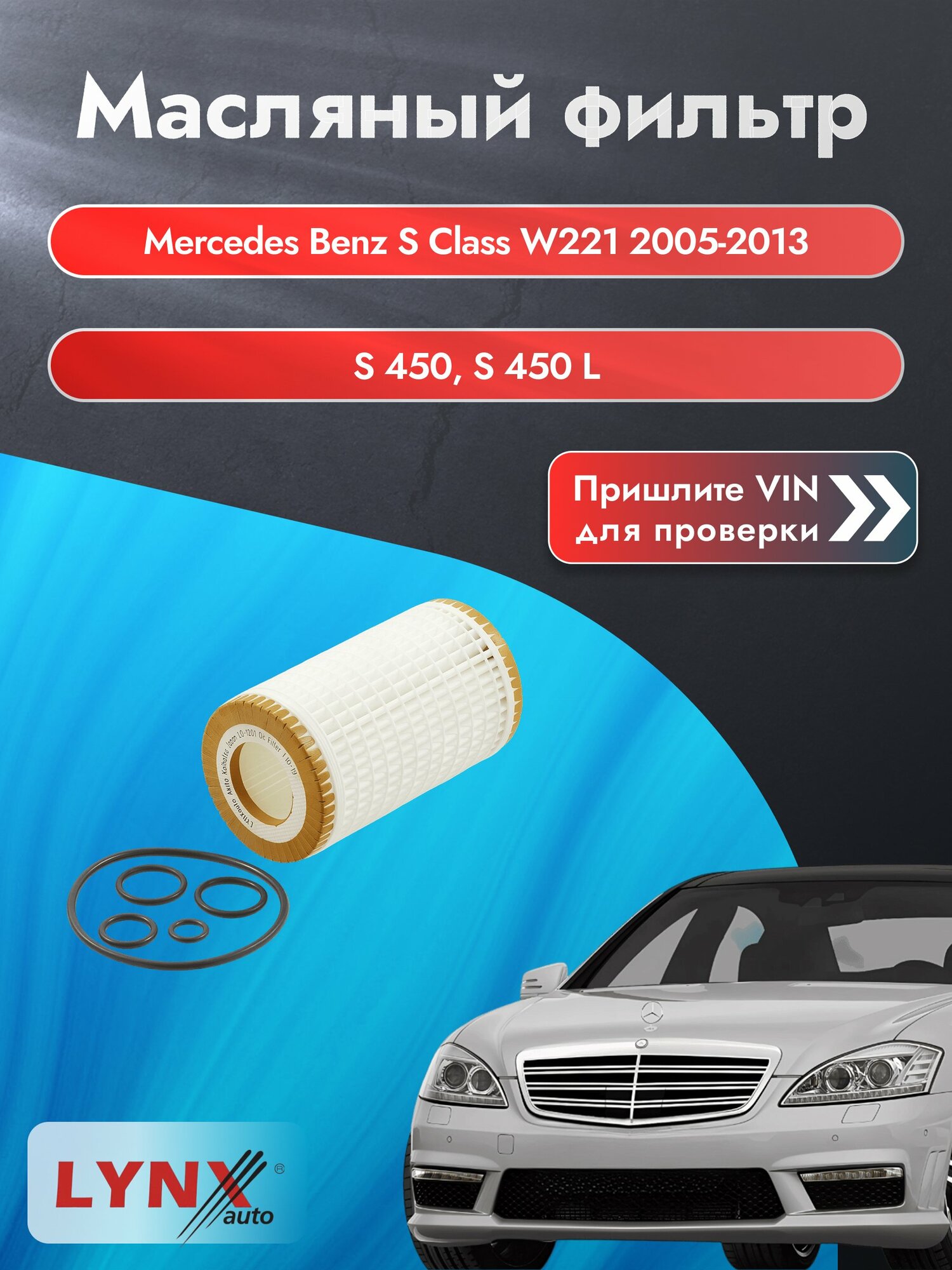 Масляный фильтр для Mercedes Benz S Class W221 2005-2013г. Двигатель 4.7 (M 273.922, M 273.924) LYNXauto Мерседес