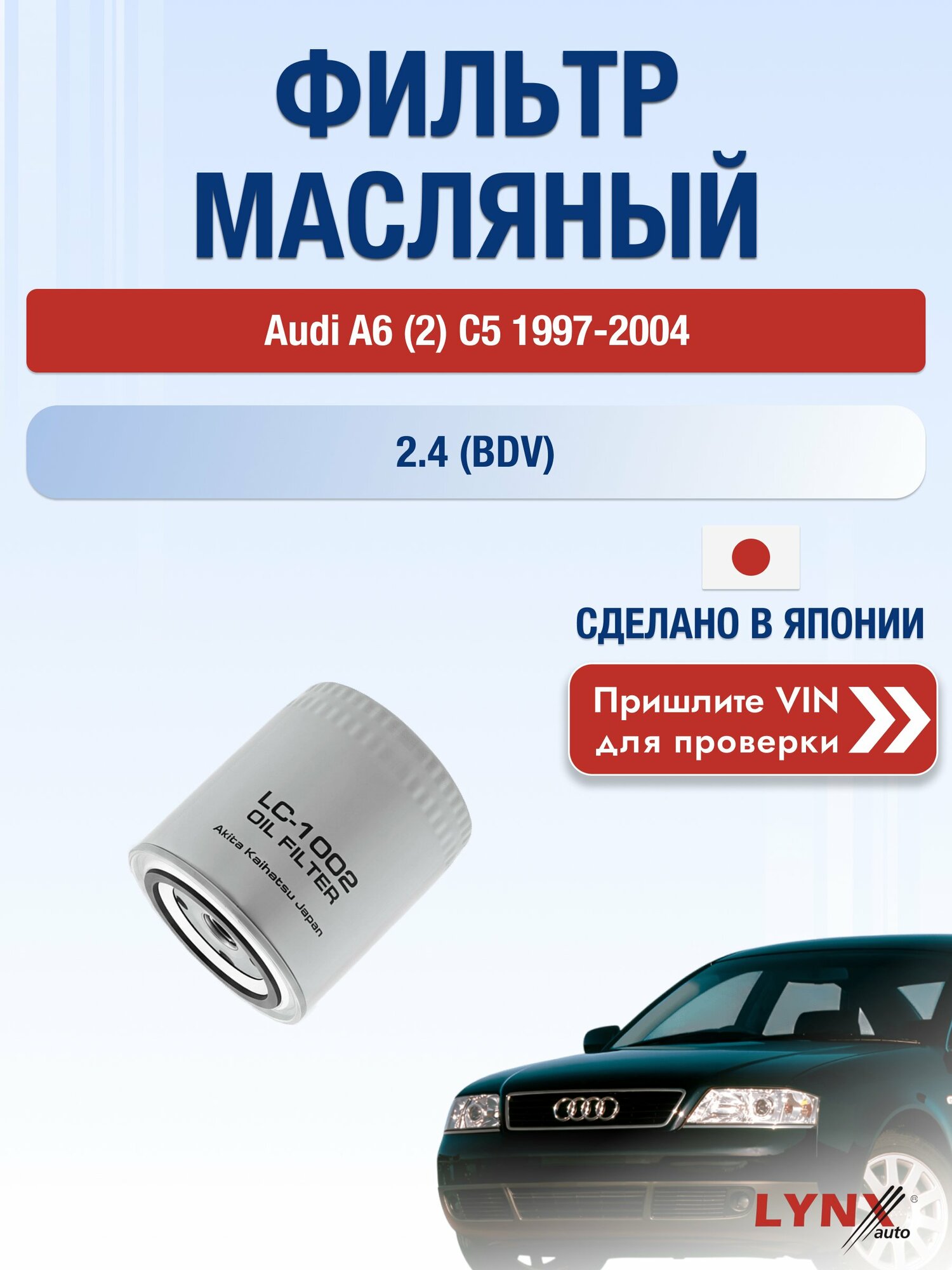 Масляный фильтр для Audi A6 (2) C5 1997-2004г. Двигатель 2.4 (AGA, ALF) LYNXauto Ауди А6 Авант Универсал