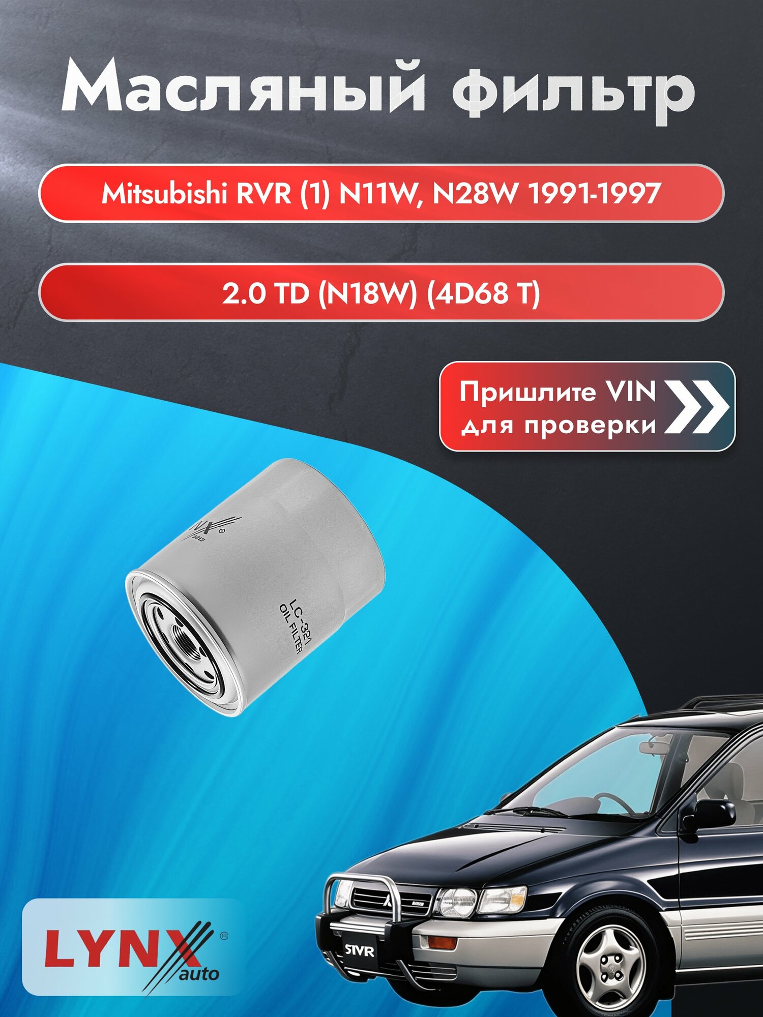 Масляный фильтр для Mitsubishi RVR (1) N11W, N28W 1991-1997г. Двигатель 2 (4D68 T) LYNXauto Мицубиси РВР