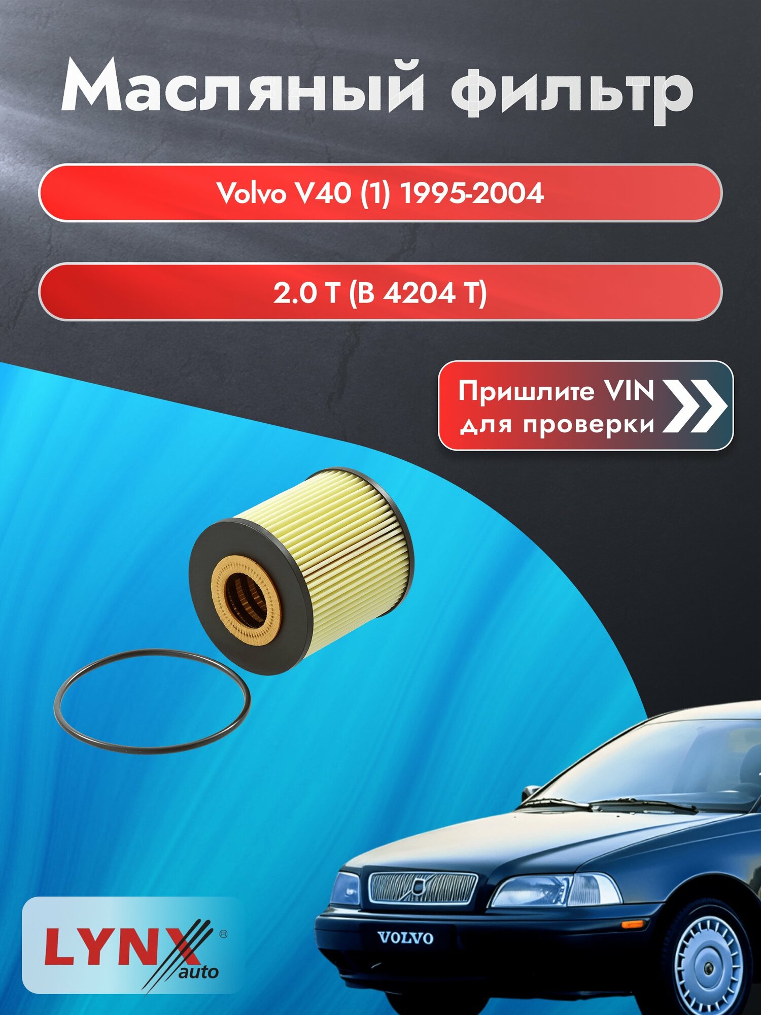 Масляный фильтр для Volvo V40 (1) 1995-2004г. Двигатель 2 (B 4204 T, B 4204 T2) LYNXauto Вольво В40