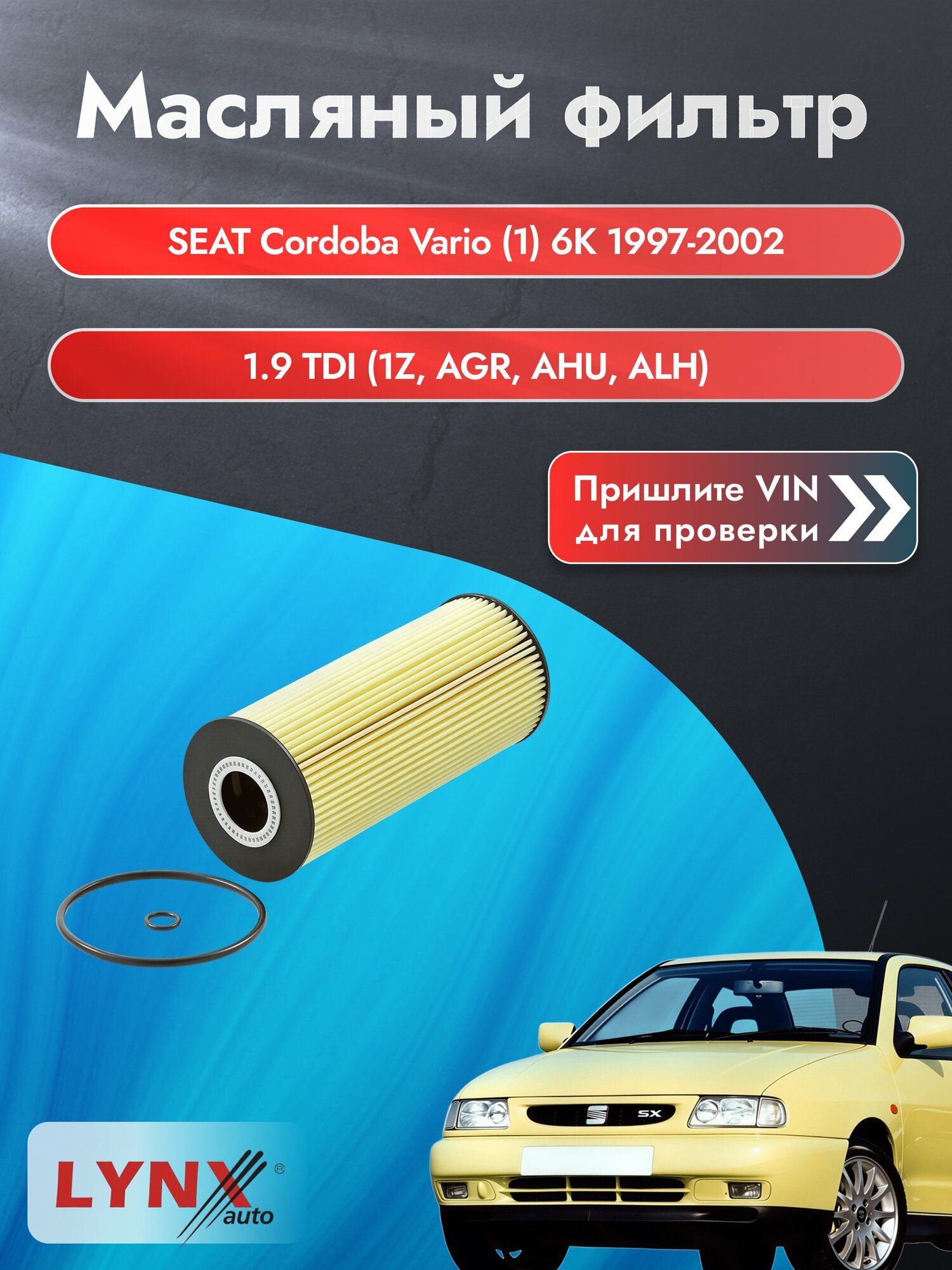 Масляный фильтр для SEAT Cordoba Vario (1) 6K 1997-2002г. Двигатель 1.9 (1Z, AGR) LYNXauto Сеат Кордоба Варио Универсал