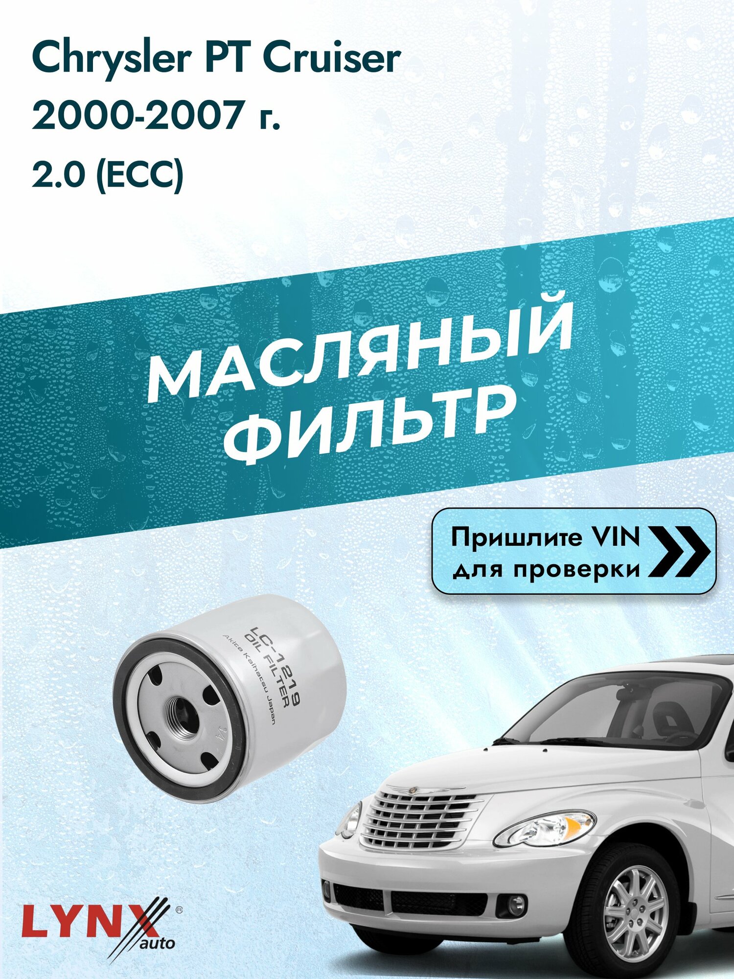 Масляный фильтр для Chrysler PT Cruiser 2000-2007г. Двигатель 2 (ECC) LYNXauto Крайслер ПТ Крузер