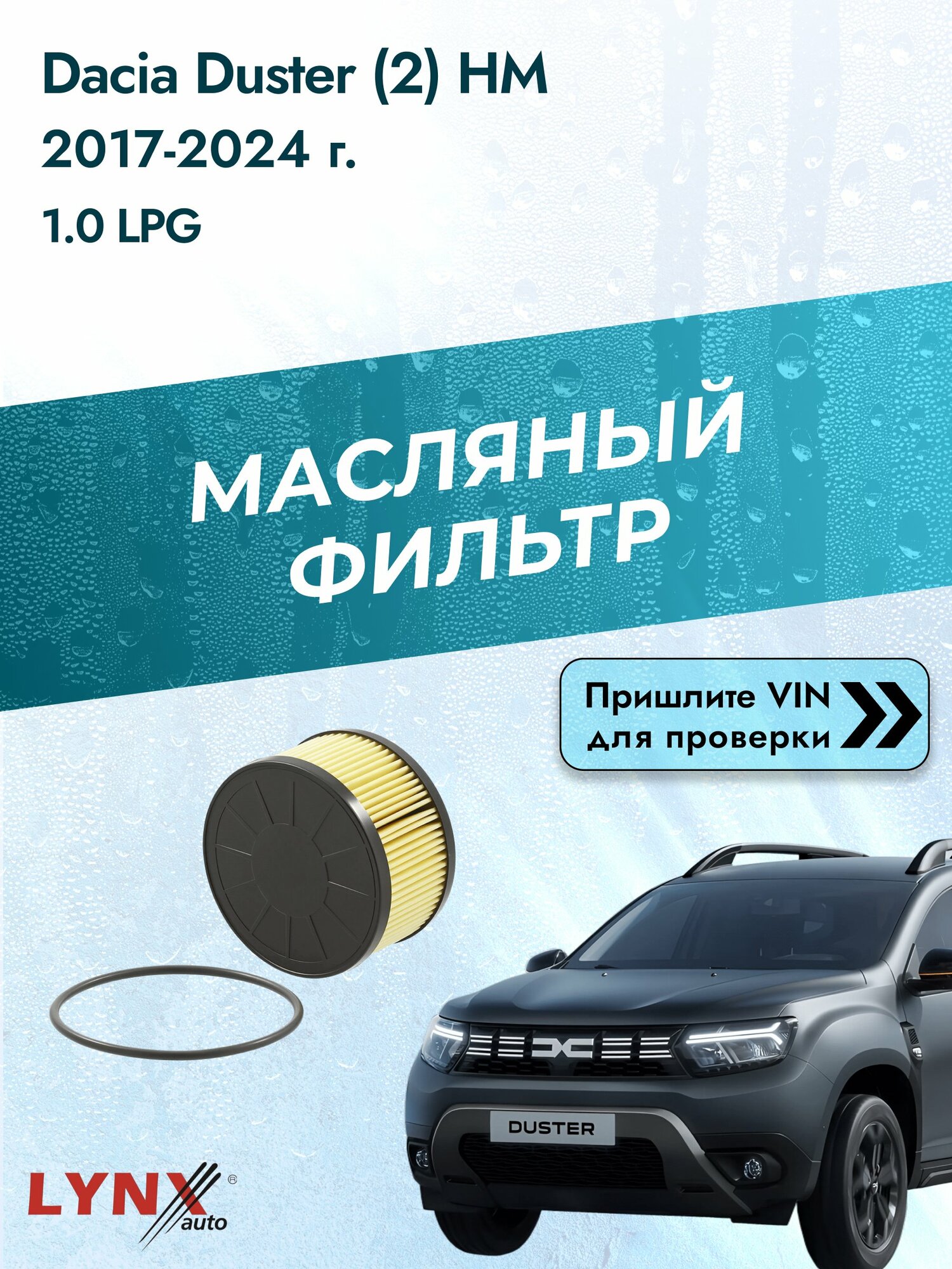 Масляный фильтр для Dacia Duster (2) HM 2017-2024г. Двигатель 1.0 (H4D 450, H4D 460) LYNXauto Дача Дастер